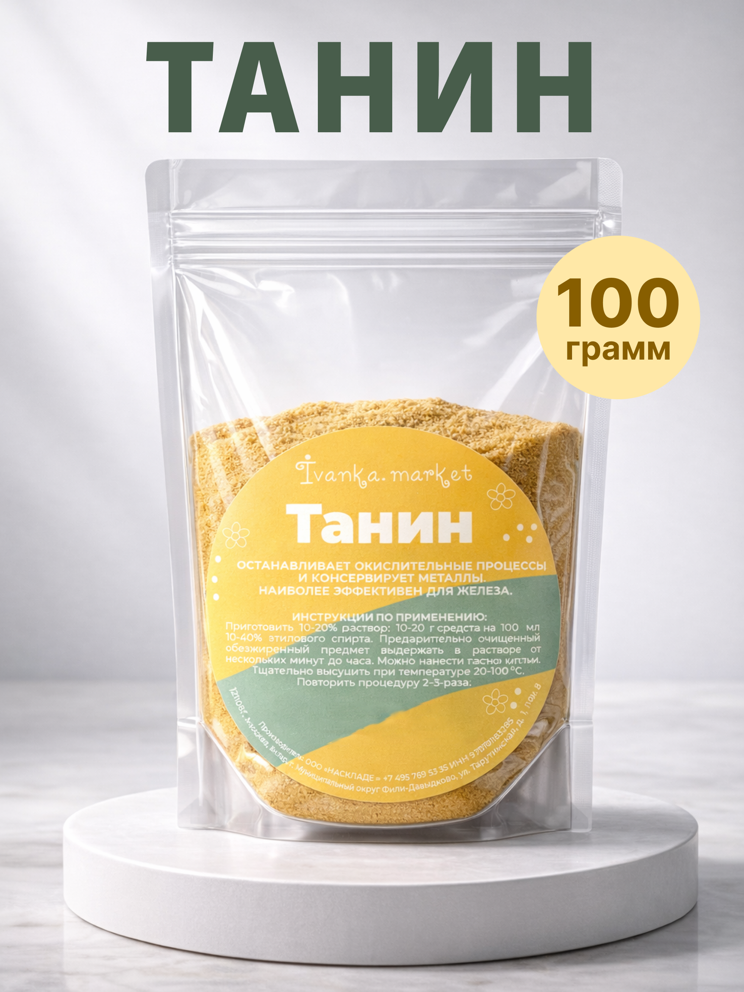 Таннин Порошок 100 грамм. Танин Универсальный. Защита от коррозии.