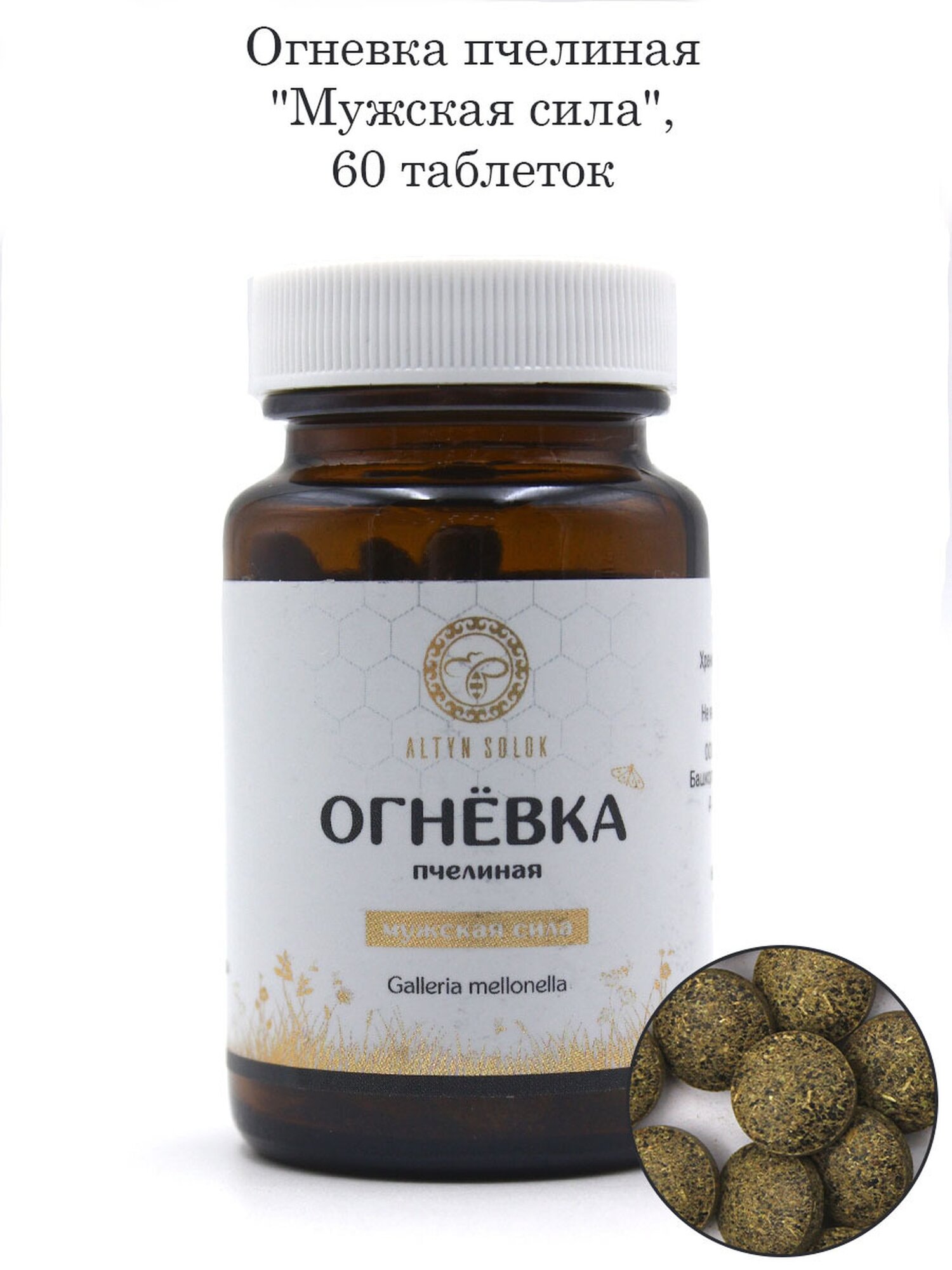 Огневка пчелиная "Мужская сила" (60 таблеток по 500 мг, ПЭТ)