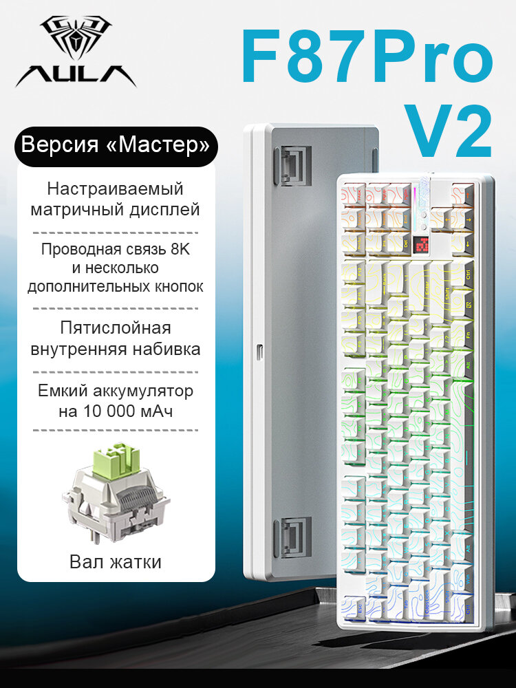 AULA F87 Pro V2, беспроводная 87 клавиш, RGB подсветка, Type-C,10000mAh для игр и работы