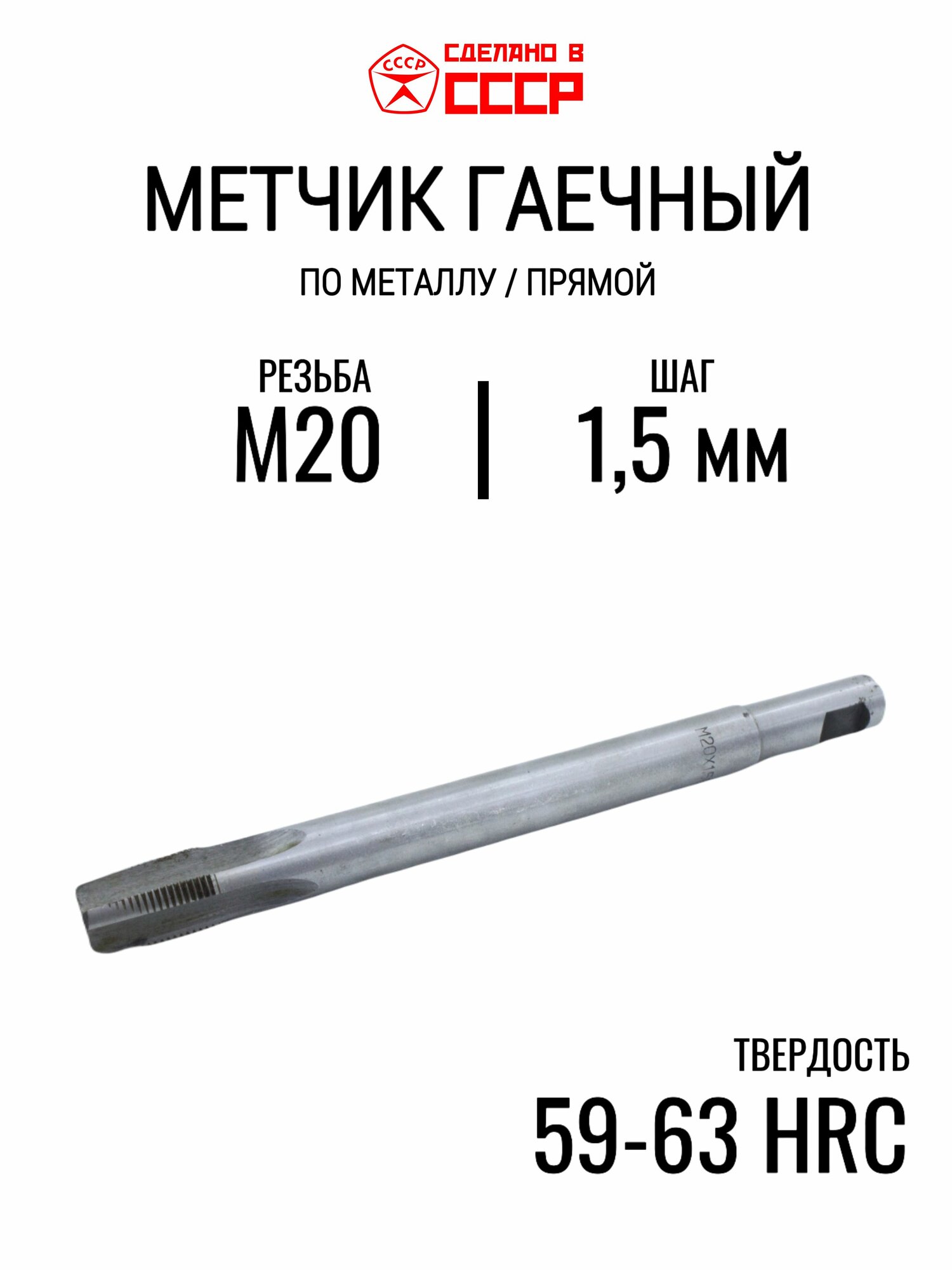 Метчик гаечный М20х1,5 (прямой хвостовик, длина 220 мм, СССР) - Р6М5, ГОСТ 1604