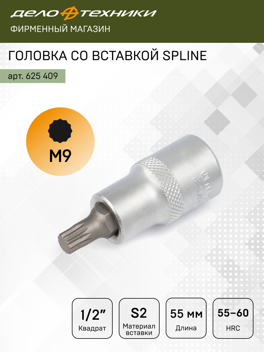 Головка со вставкой 1/2" SPLINE M9, длина 55 мм, Дело Техники, 625409