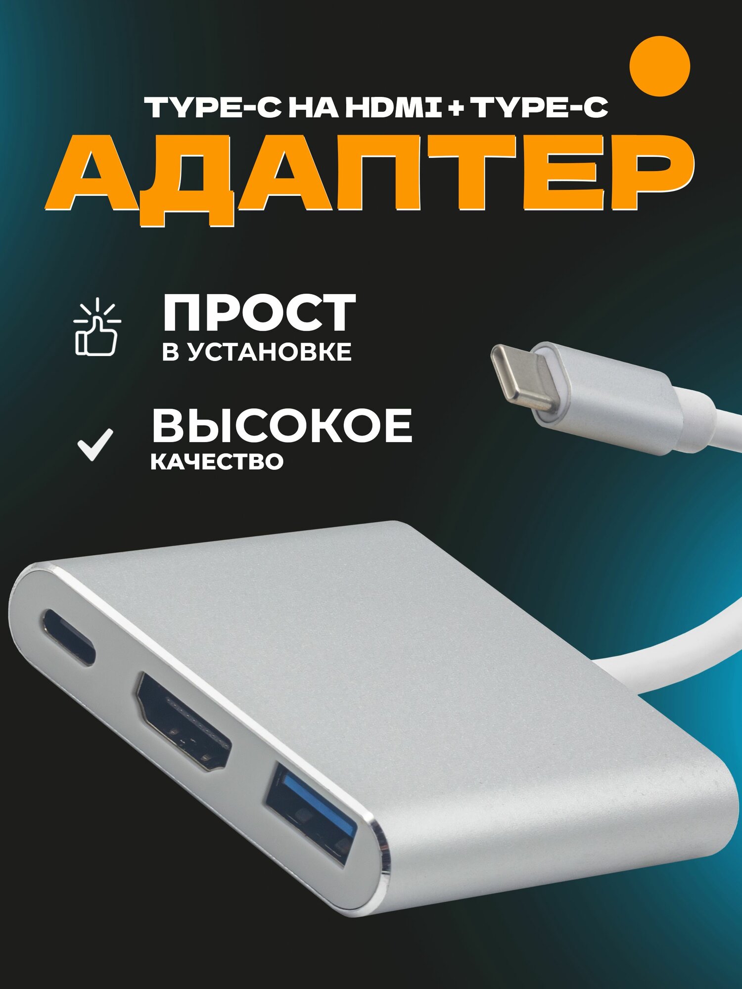 Переходник Type-C to HDMI + USB3.0 + Type-С / 8,5см / серебристый