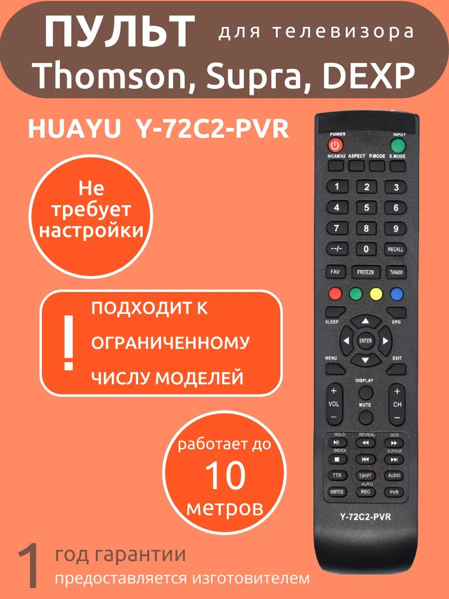 Пульт для Supra, Thomson Y-72C2-PVR