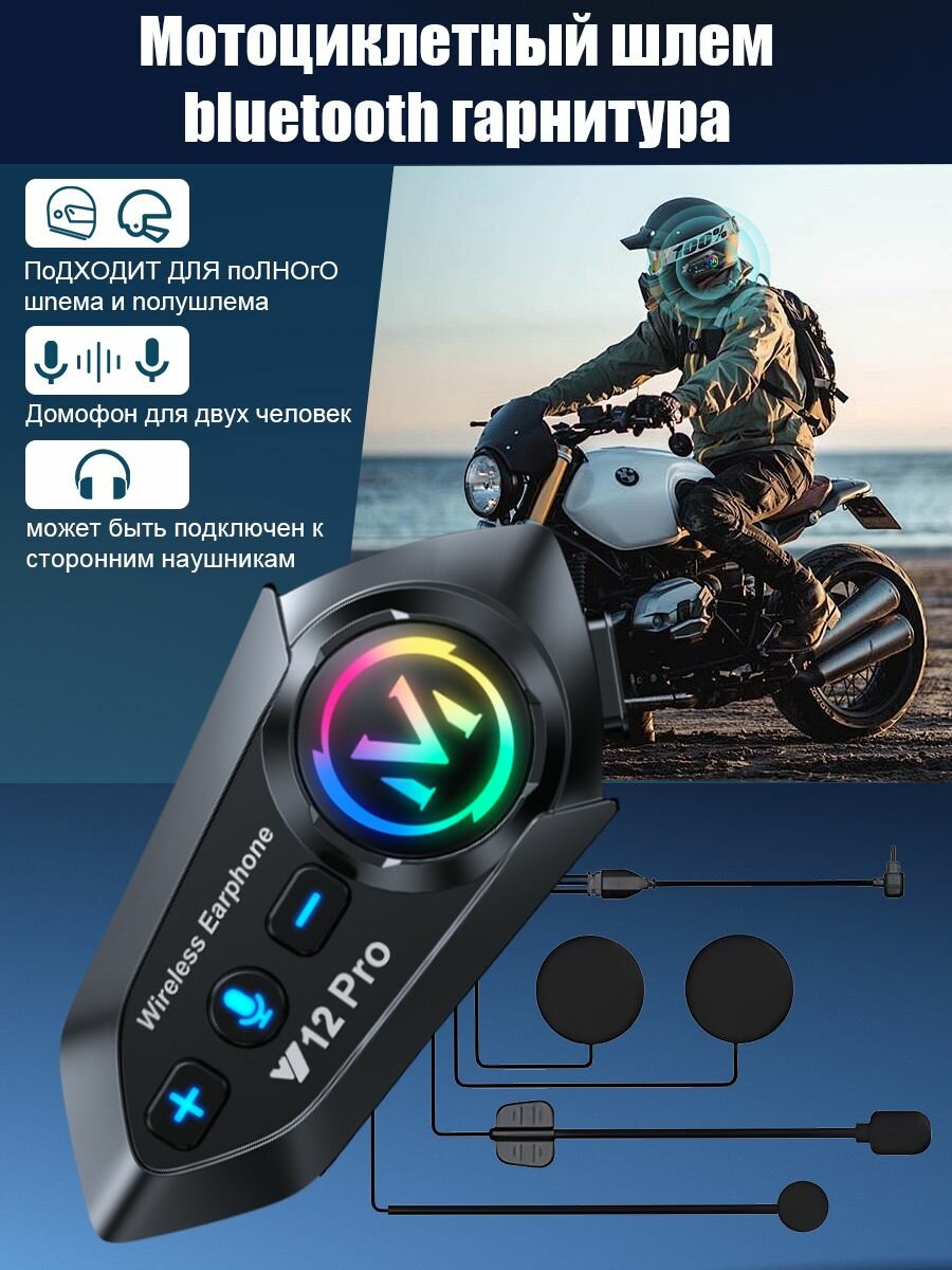 Time4Buy Bluetooth-гарнитура Мотогарнитура гарнитура для шлема Двухъядерный чип BT 5.4 мотогарнитура с микрофоном IPX6 Подходит для всех шлемов