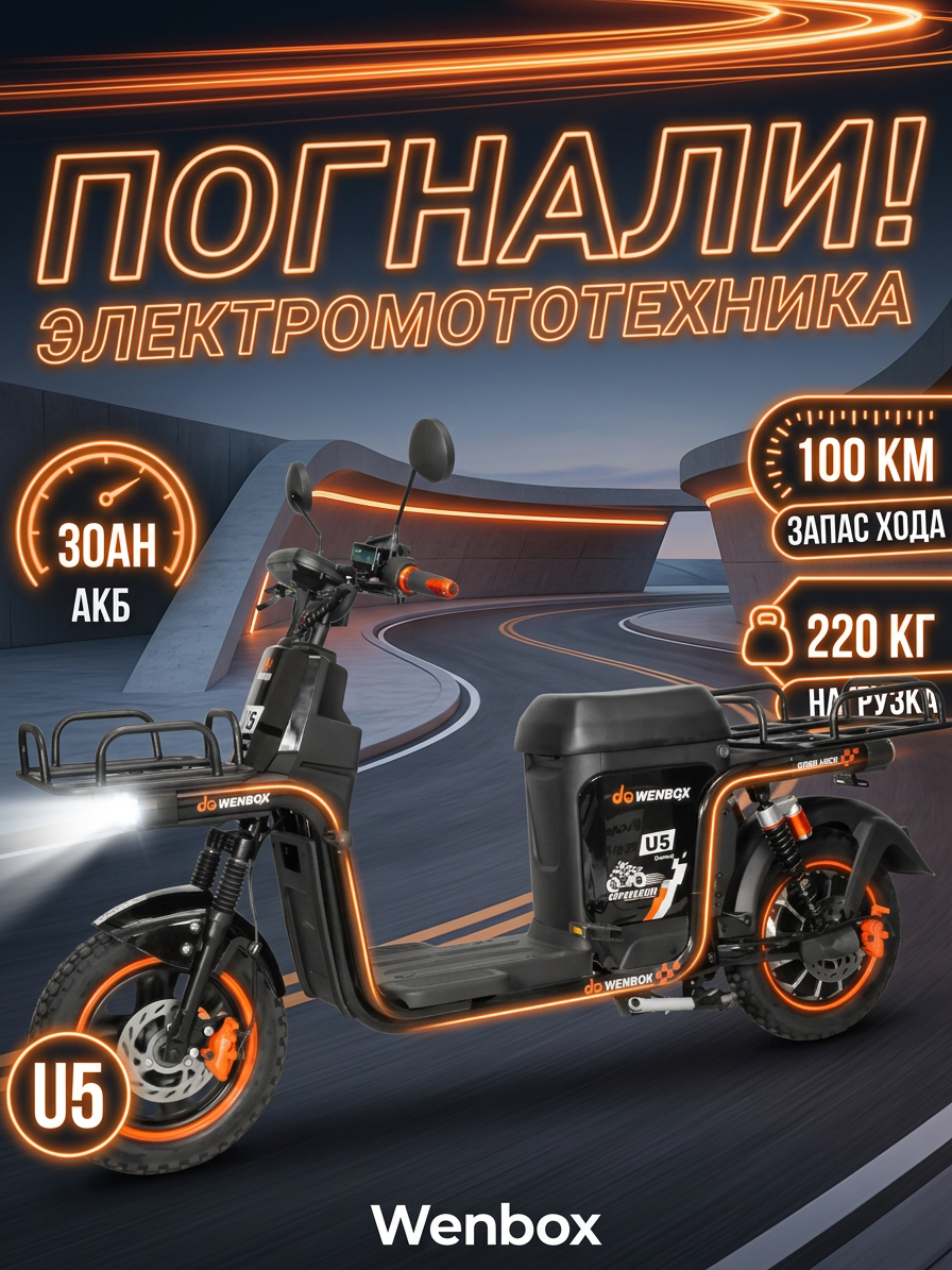 Электроскутер / электровелосипед WENBOX U5 PRO 60В/30Ач, 1500Вт, 100КМ пробега!
