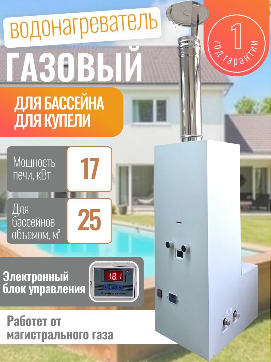 Водонагреватель газовый 17 кВт, пропан, с электронным блоком управления