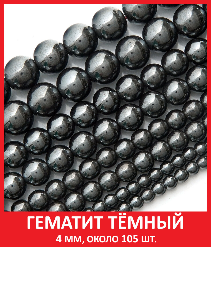 Гематит тёмный 4 мм, бусины из натурального камня на нитке (около 105 шт)