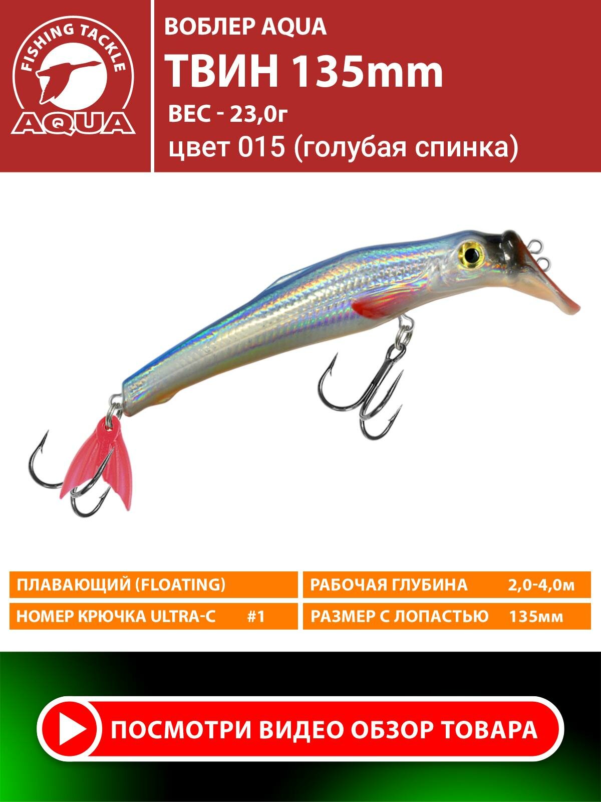 Воблер для рыбалки плавающий AQUA Твин 135mm 23g заглубление от 2 до 4m цвет 015