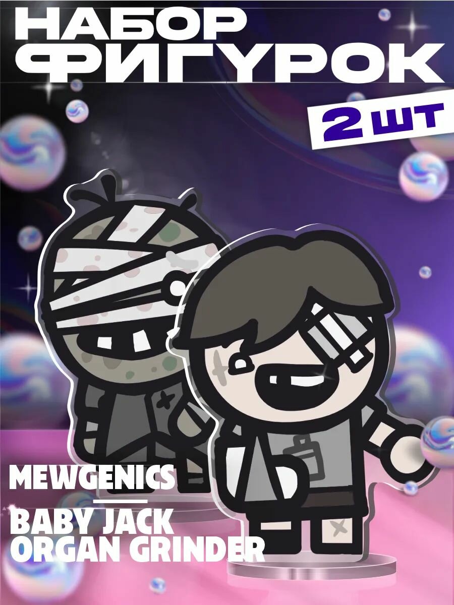 Акриловая фигурка набор Mewgenics Baby Jack и Organ Grinder
