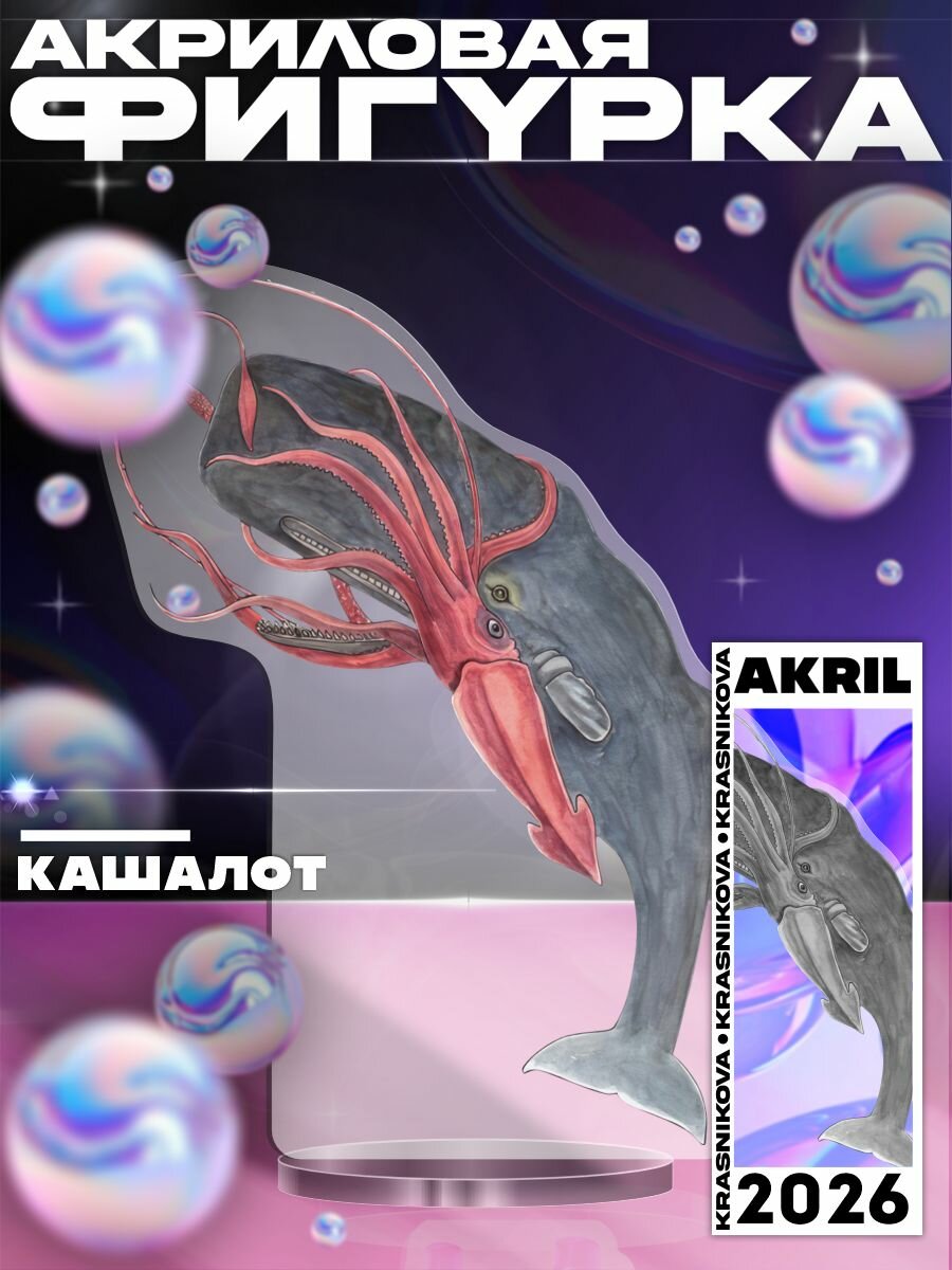 Акриловая фигурка Морские обитатели киты Кашалот