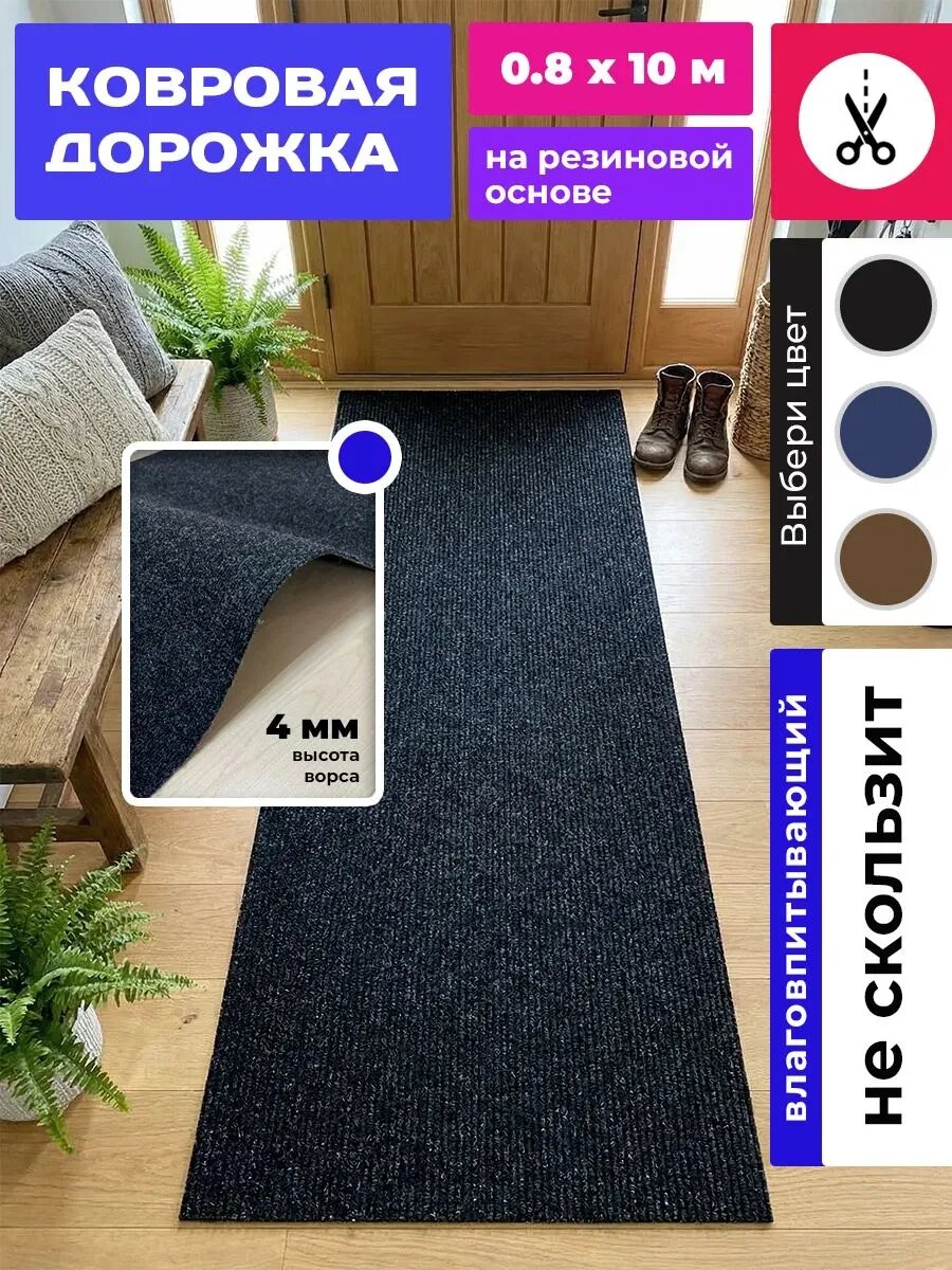Дорожка на резиновой основе 0,8 x 10 (8 м2) в прихожую