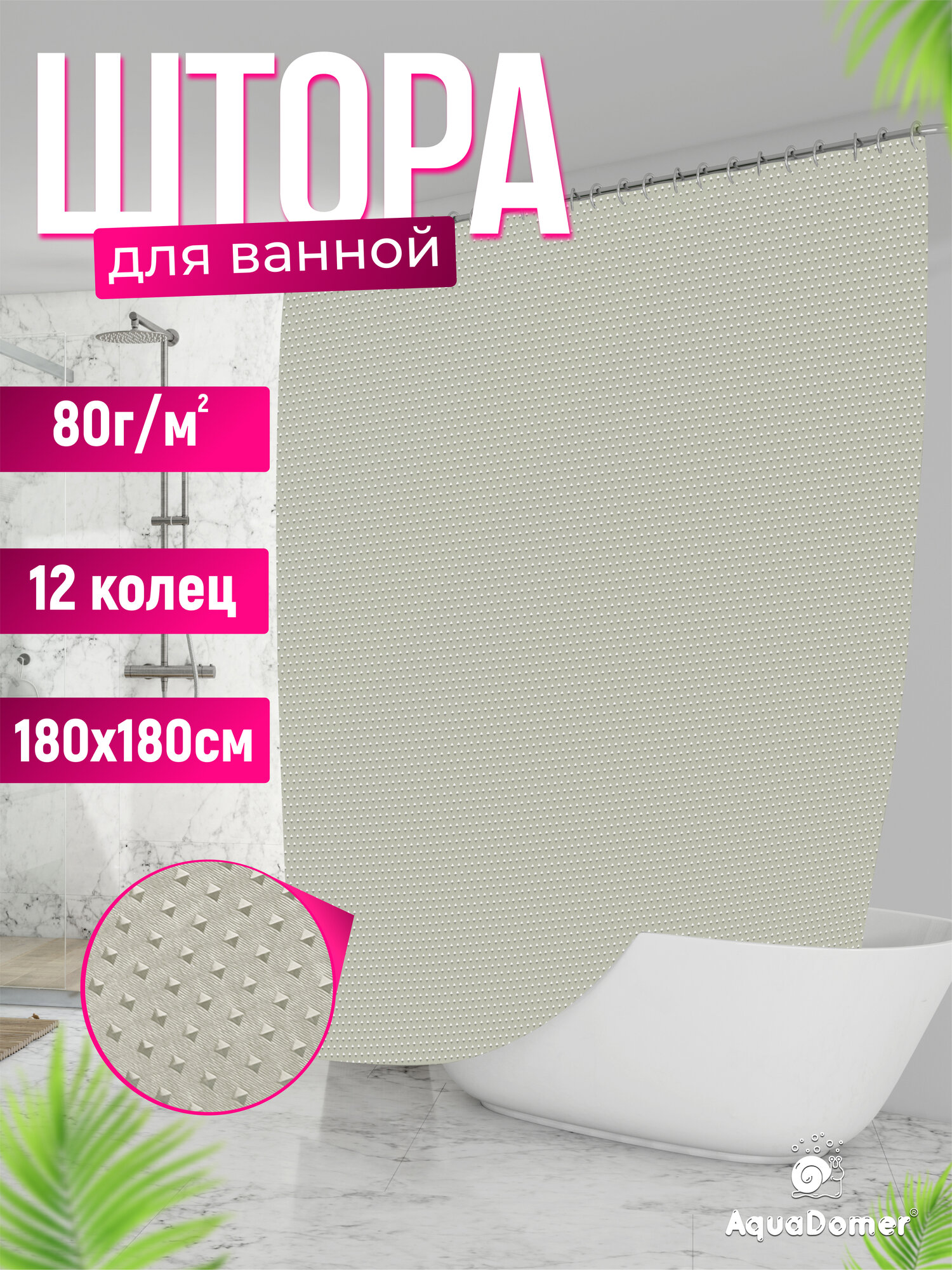Штора для ванной тканевая 180х180 см AquaDomer / Шторка для ванной водоотталкивающая
