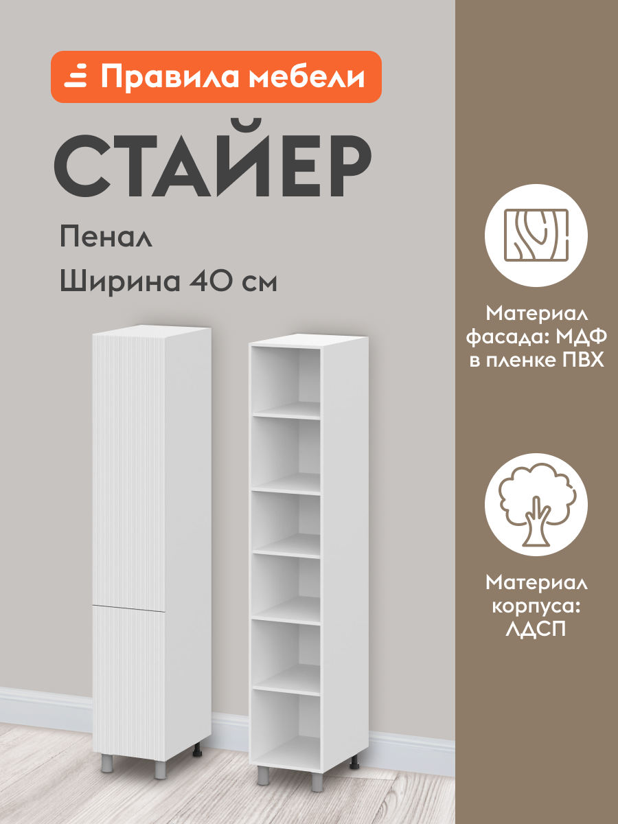 Кухонный модуль напольный, шкаф-пенал Стайер с полками, с доводчиками, 40х56.6х214 см, Белый / Бланж