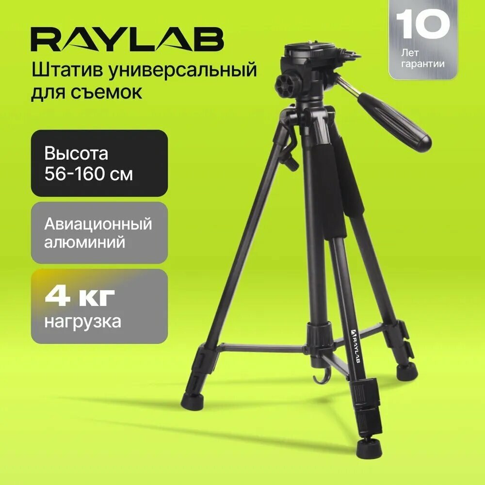Штатив для камеры и телефона тренога Raylab Travel 63 для съемки фото и видео напольный