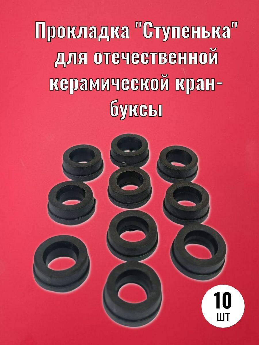 Прокладка "Ступенька" отечественной керамической кран-буксы