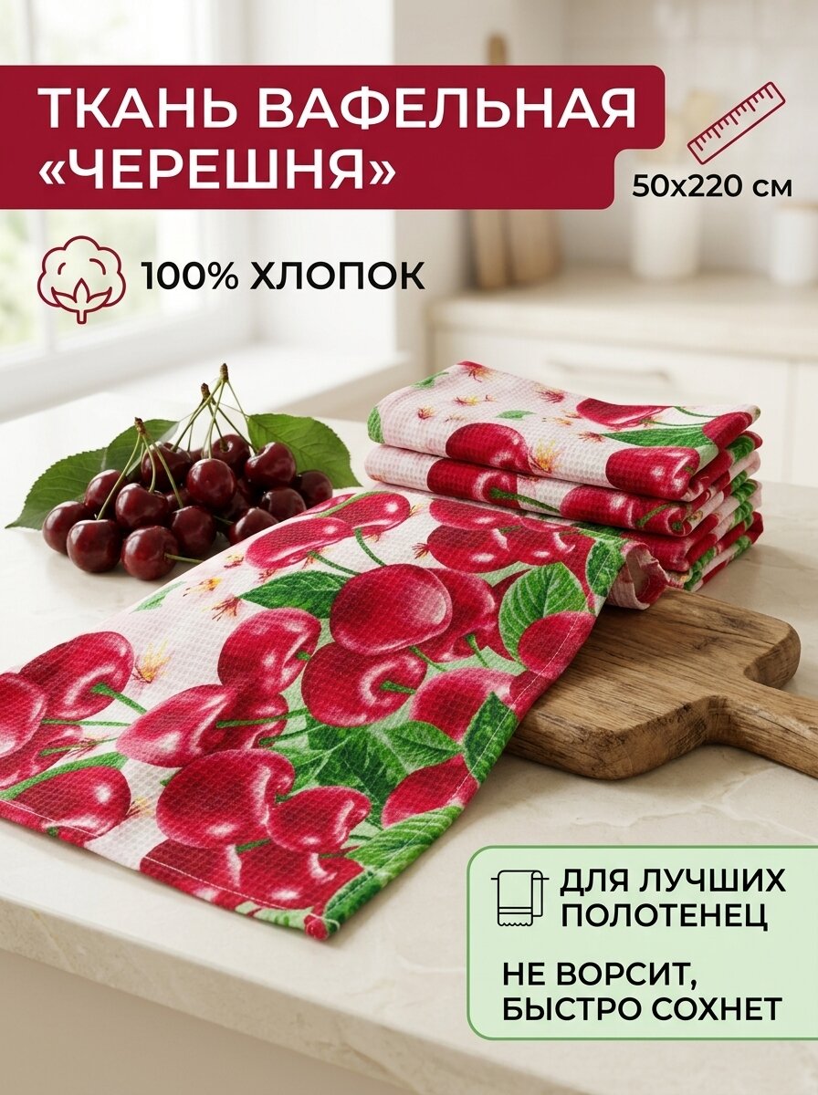 Ткань для шитья и рукоделия "Домтекс35"Полотно вафельное "Черешня", 100% хлопок, 50*220 см