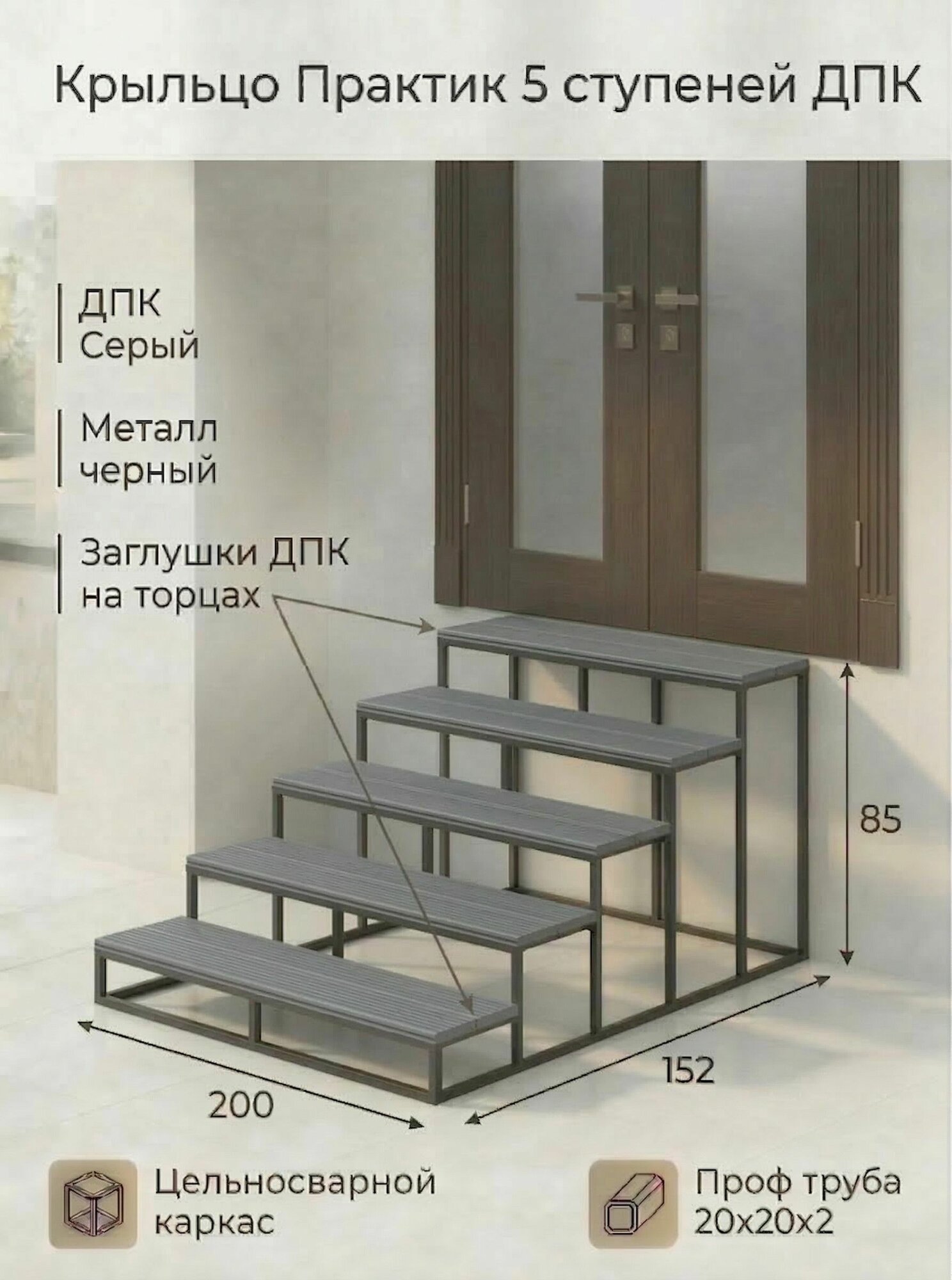 Крыльцо Практик 5 ступеней из ДПК серый, ширина 200 см, 85х200х152 см, цельносварное, готовое
