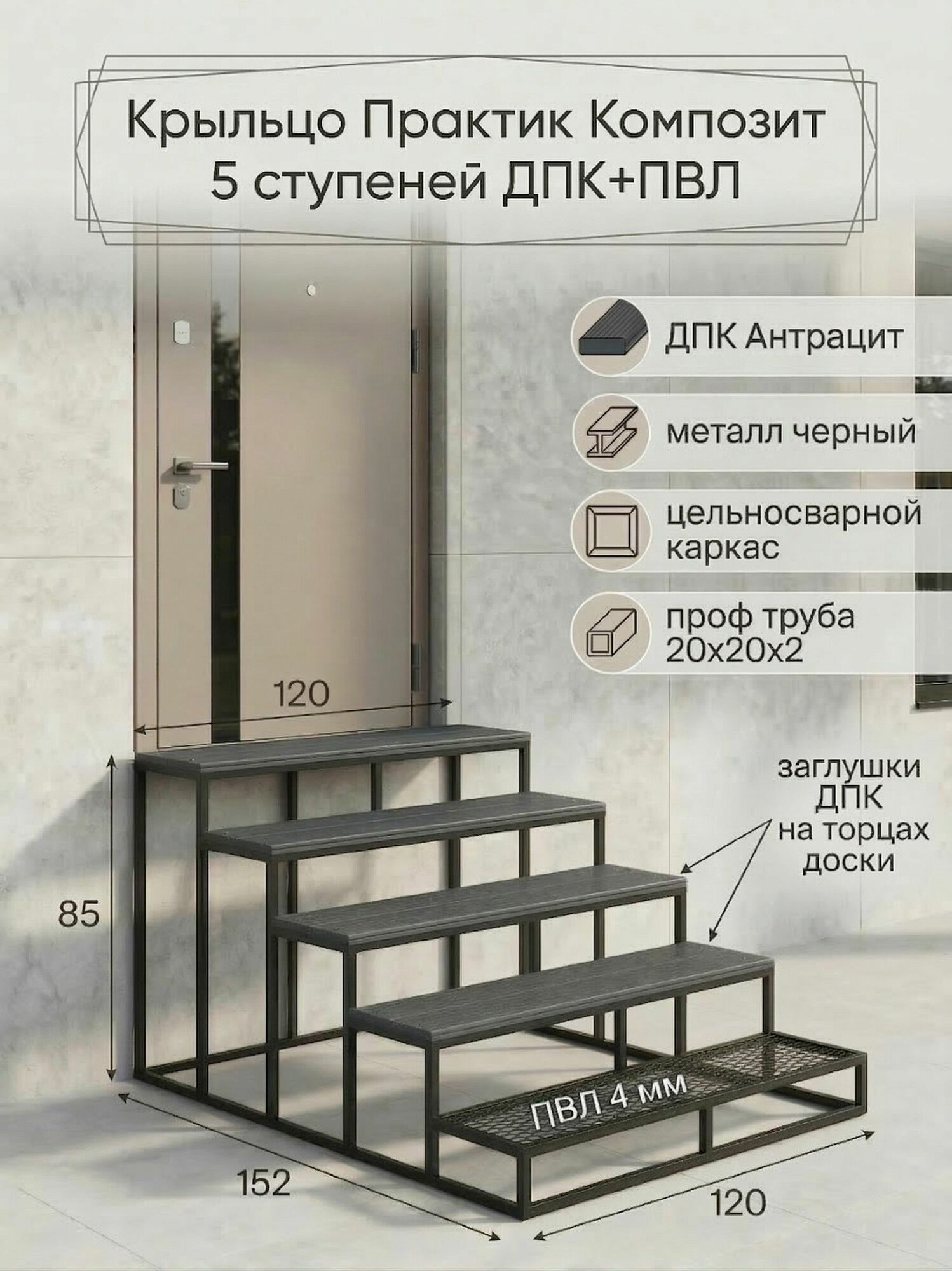Крыльцо Практик Композит 5 ступеней из ДПК, антрацит, ширина 120 см, 85х120х153 см, цельносварное, готовое
