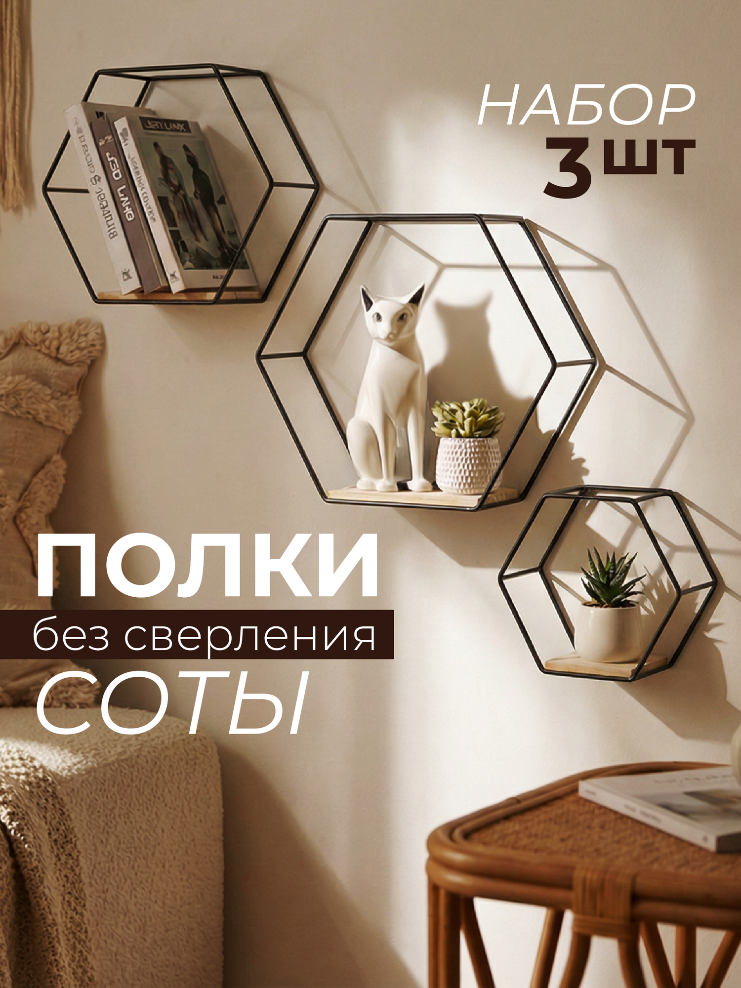 Полки настенные WELHOME навесные, соты, без сверления, 3 шт, черные