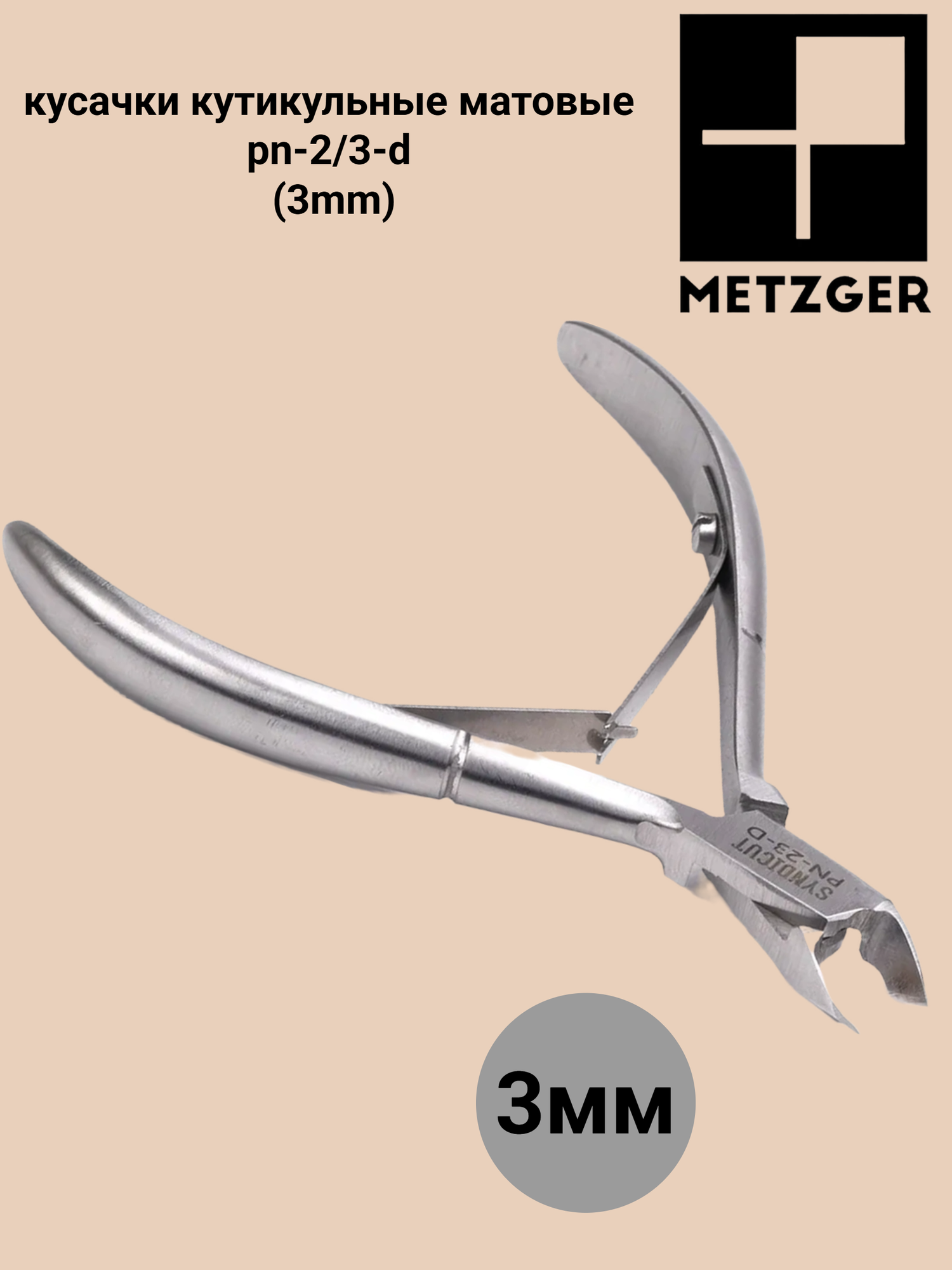 Metzger кусачки кутикульные матовые pn-2/3-d (3mm)