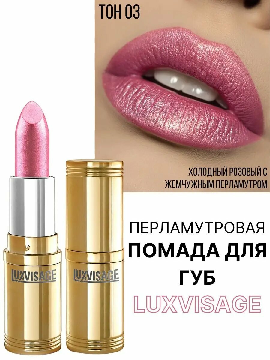Luxvisage Помада для губ перламутровая с глянцевым блеском, тон 03, 5 г