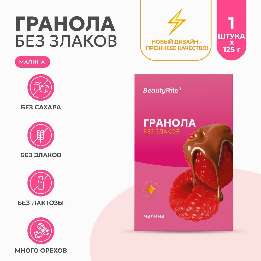 Кето гранола "Малина". 125 г. Мюсли без сахара, без глютена. Beauty Rite