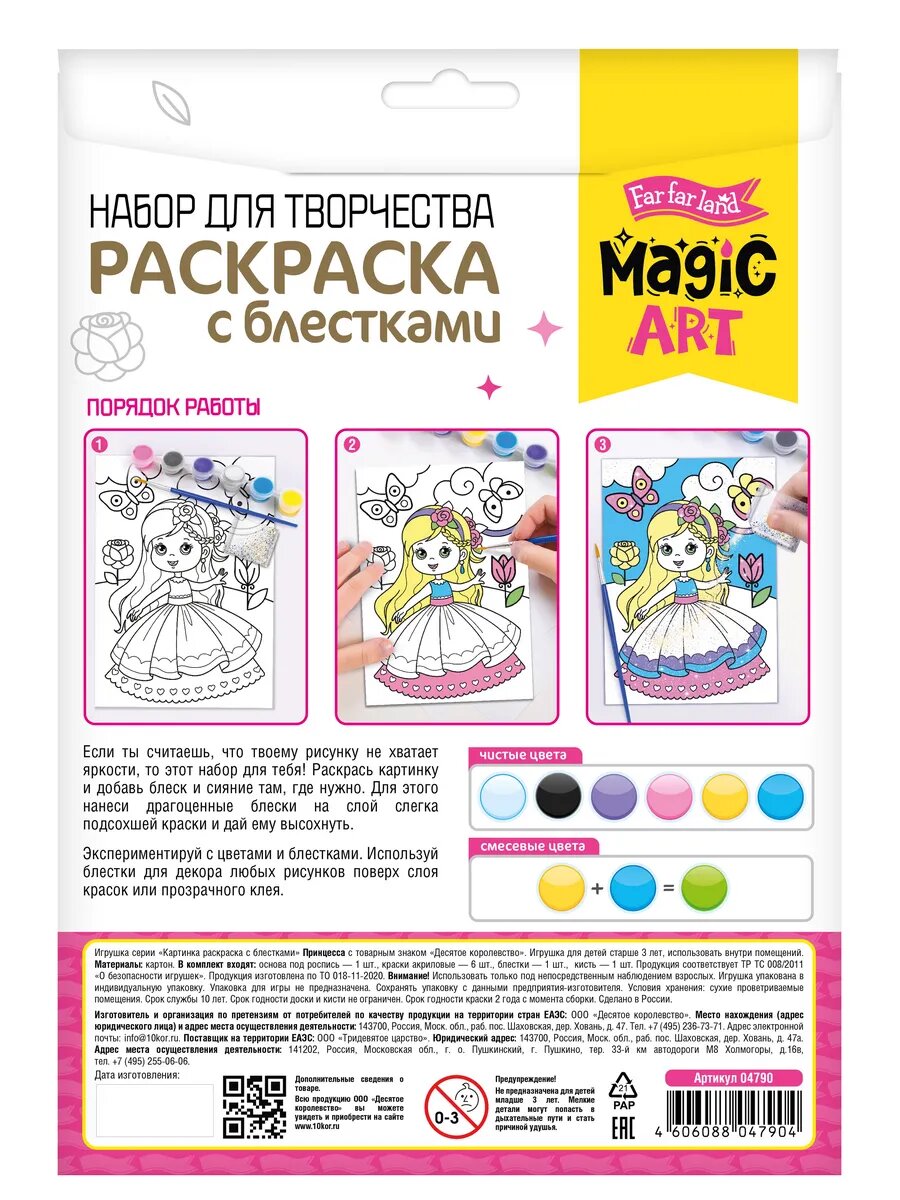 Набор для творчества. Раскраска с блестками "Принцесса"