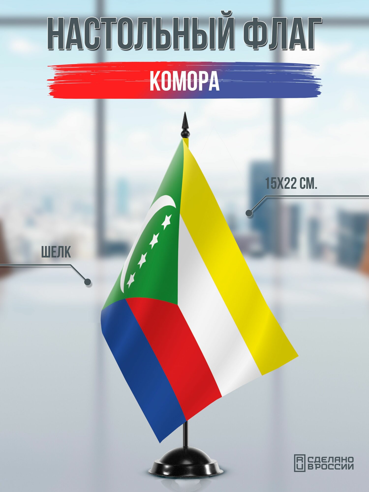 Настольный флаг Комора на черной подставке
