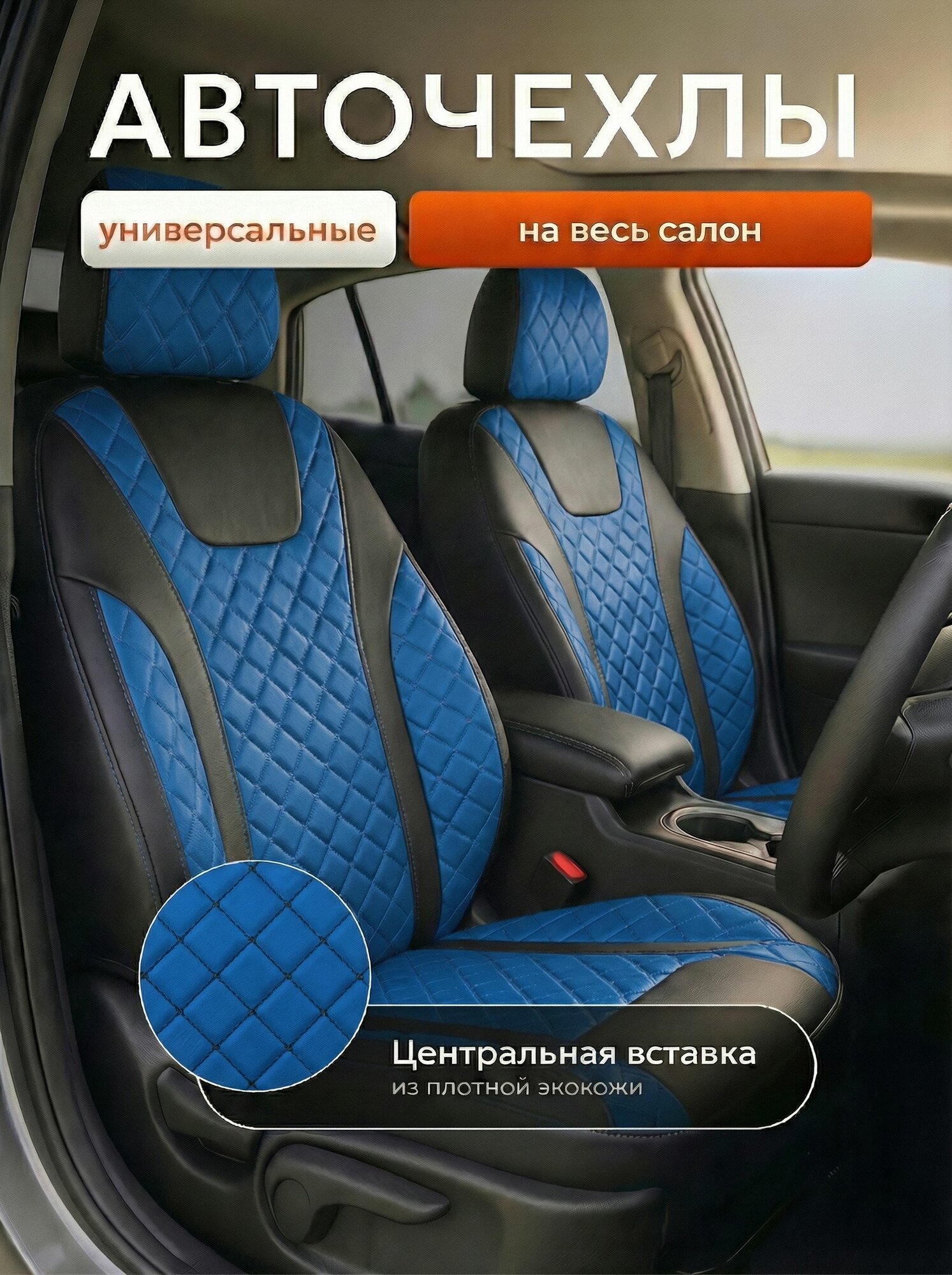 Универсальные авточехлы из экокожи с ромбом / чехлы из экокожи на весь салон автомобиля с ромбами