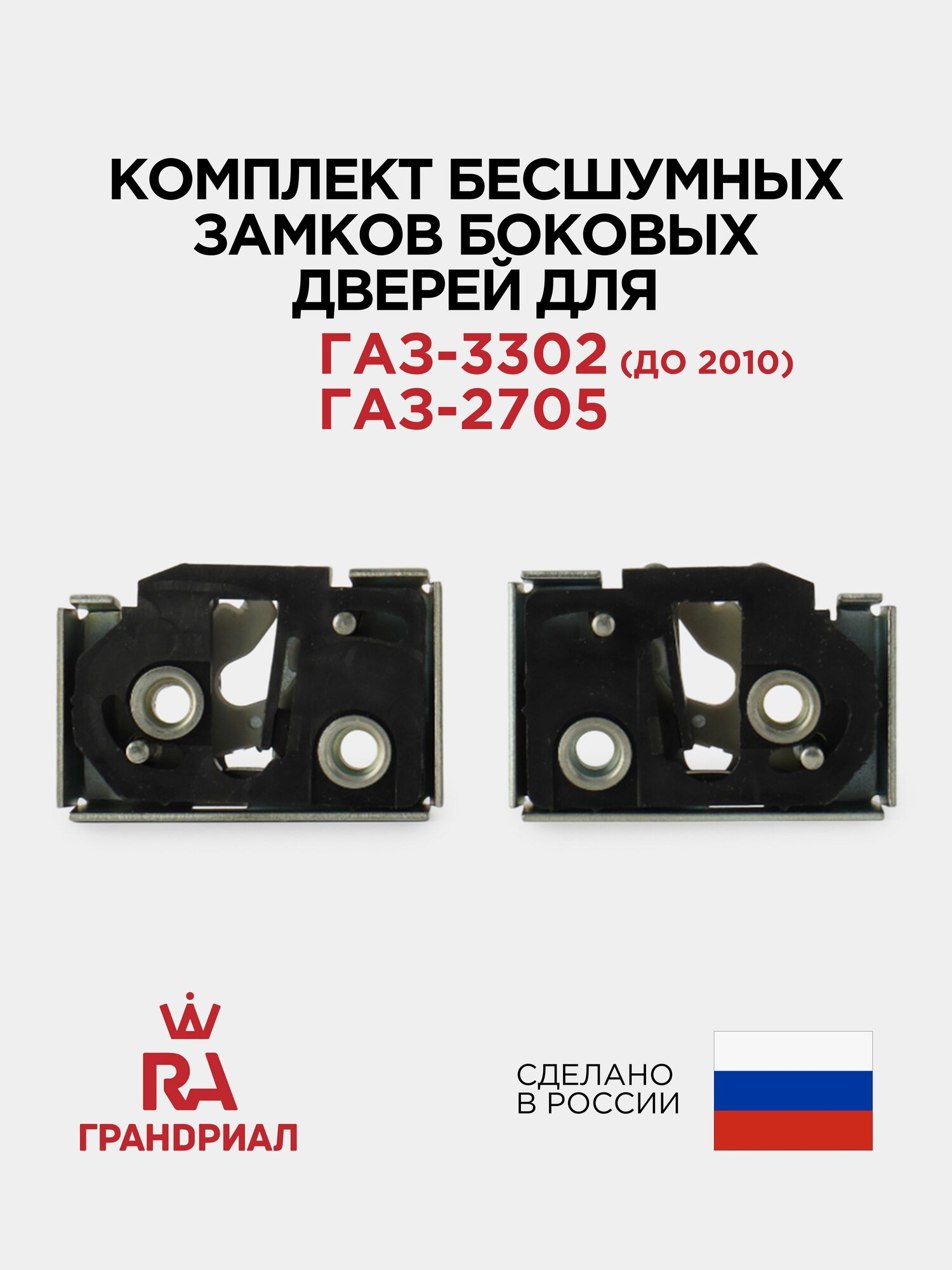 Комплект бесшумных замков двери для ГАЗ-3302 (до 2010), 2705 (2 шт.) Грандриал