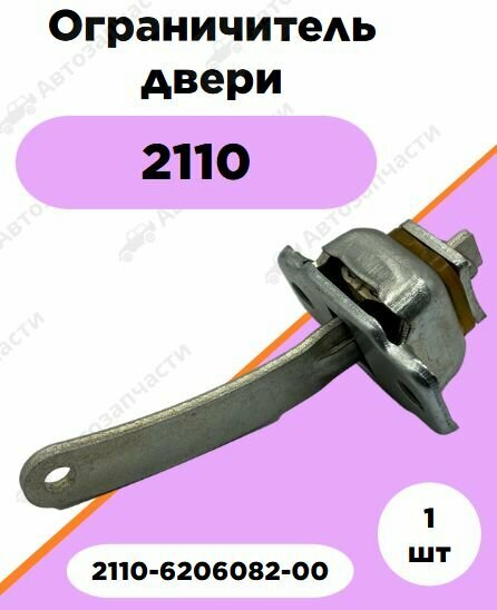 Ограничитель двери 2110
