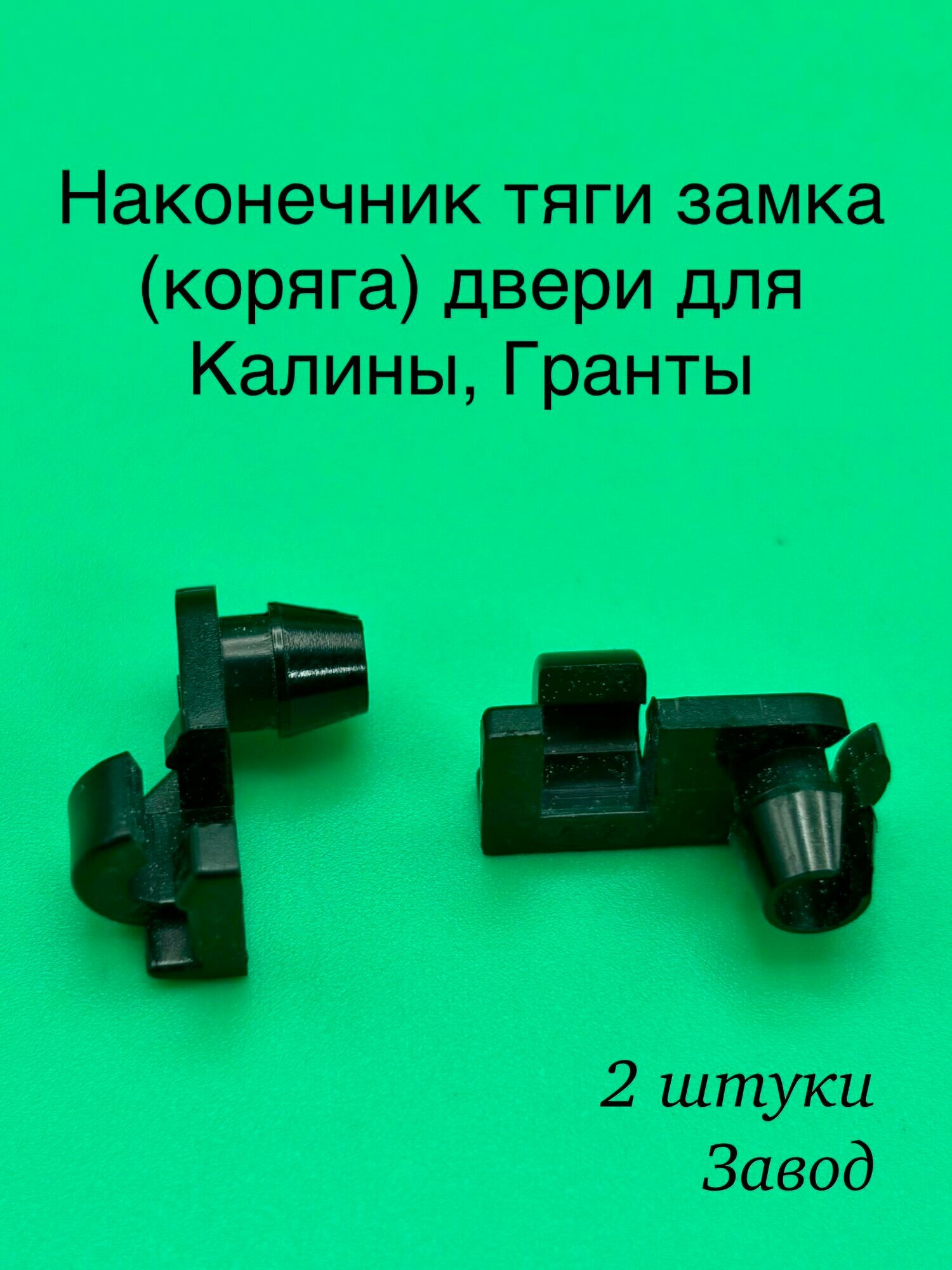 Наконечник тяги замка двери для лада калина, гранта (коряга) - 2шт