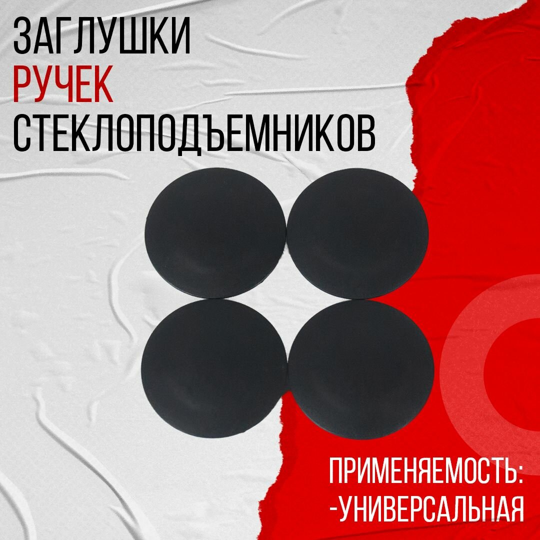 Заглушки ручек стеклоподъемника комплект 4 шт, подходят для ВАЗ 2108-21099, 2110 большая унип (2110-6102034)
