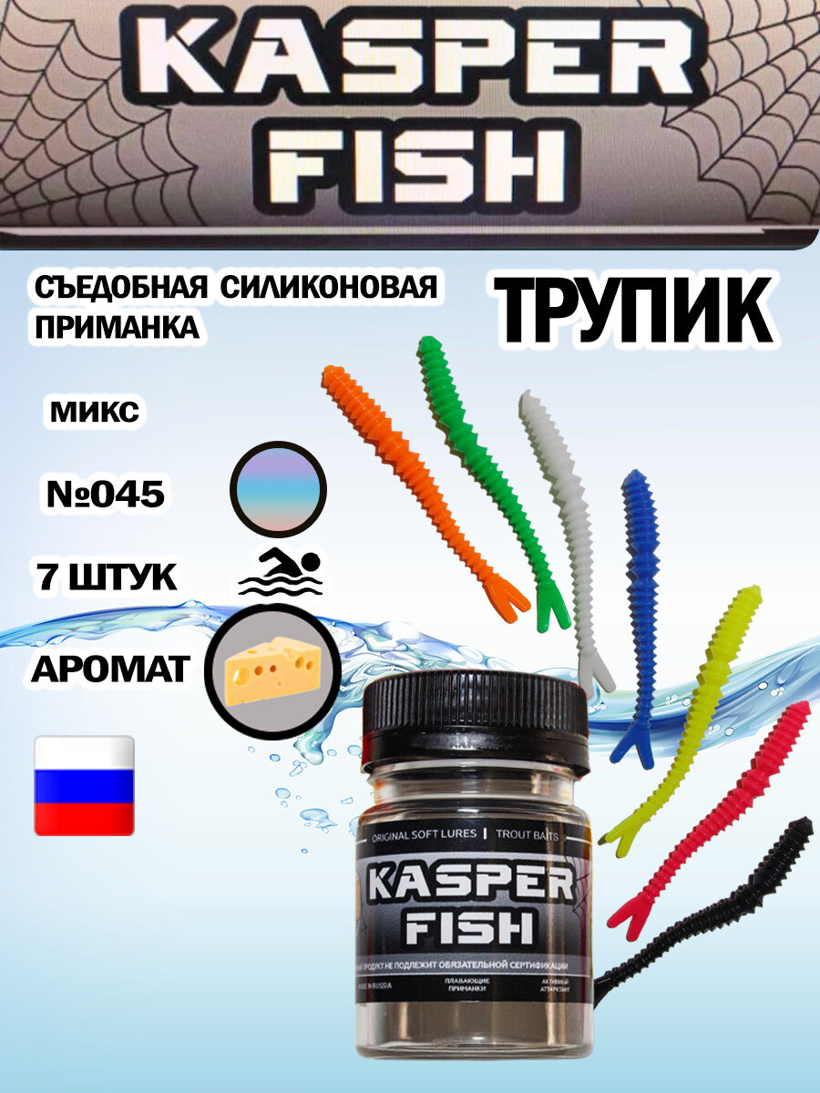 Форелевая силиконовая приманка трупик. Разноцветный