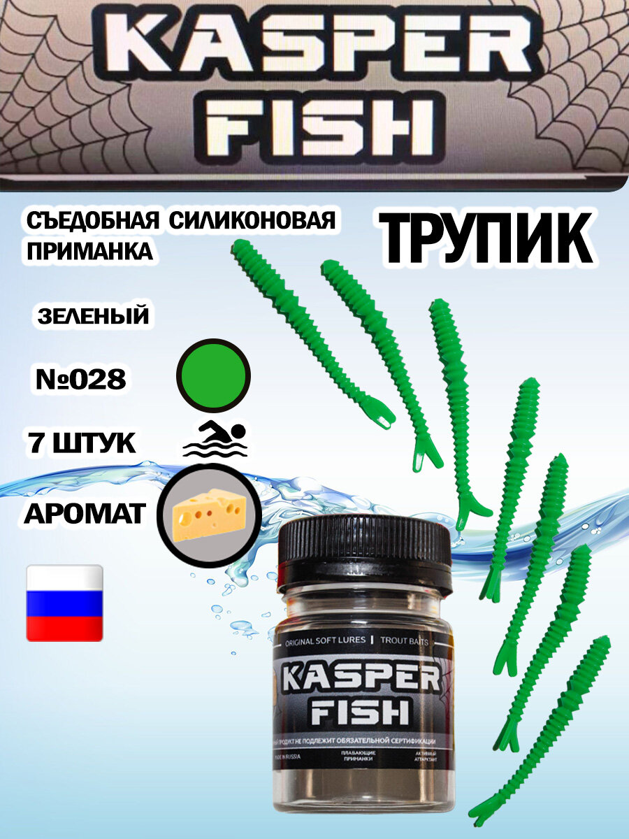 Форелевая силиконовая приманка трупик. Зеленый