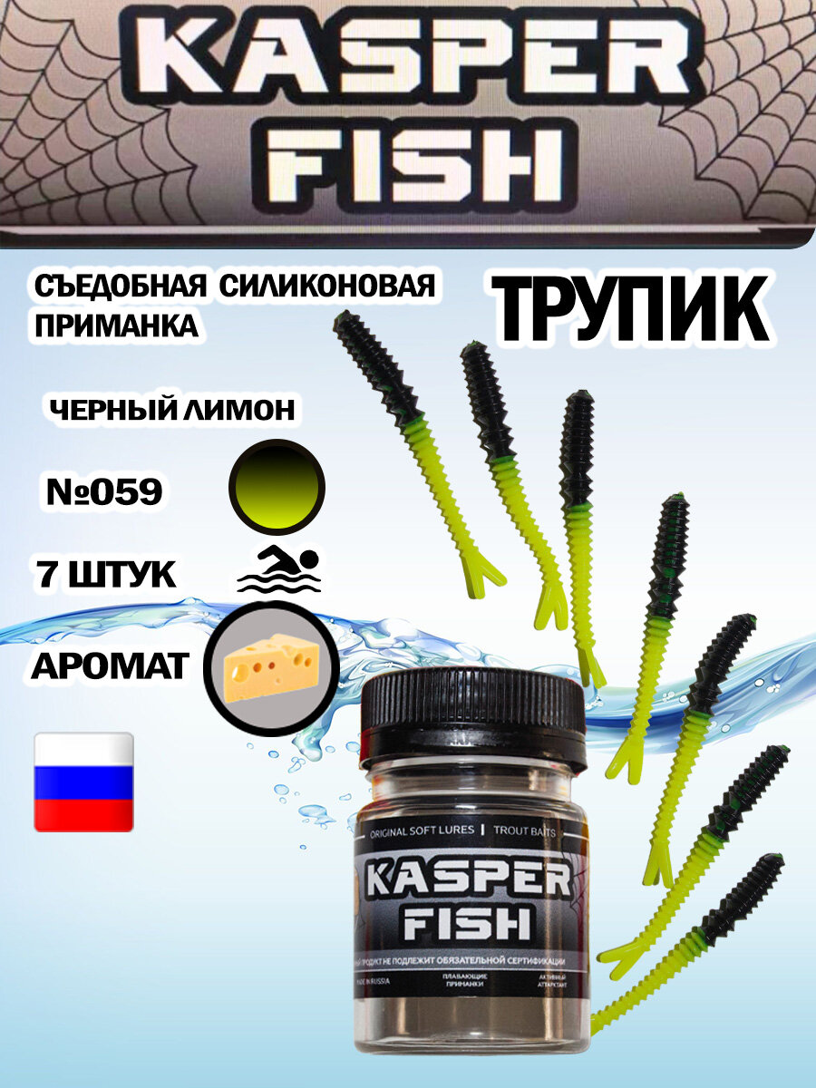 Форелевая силиконовая приманка трупик. Черно лимонный