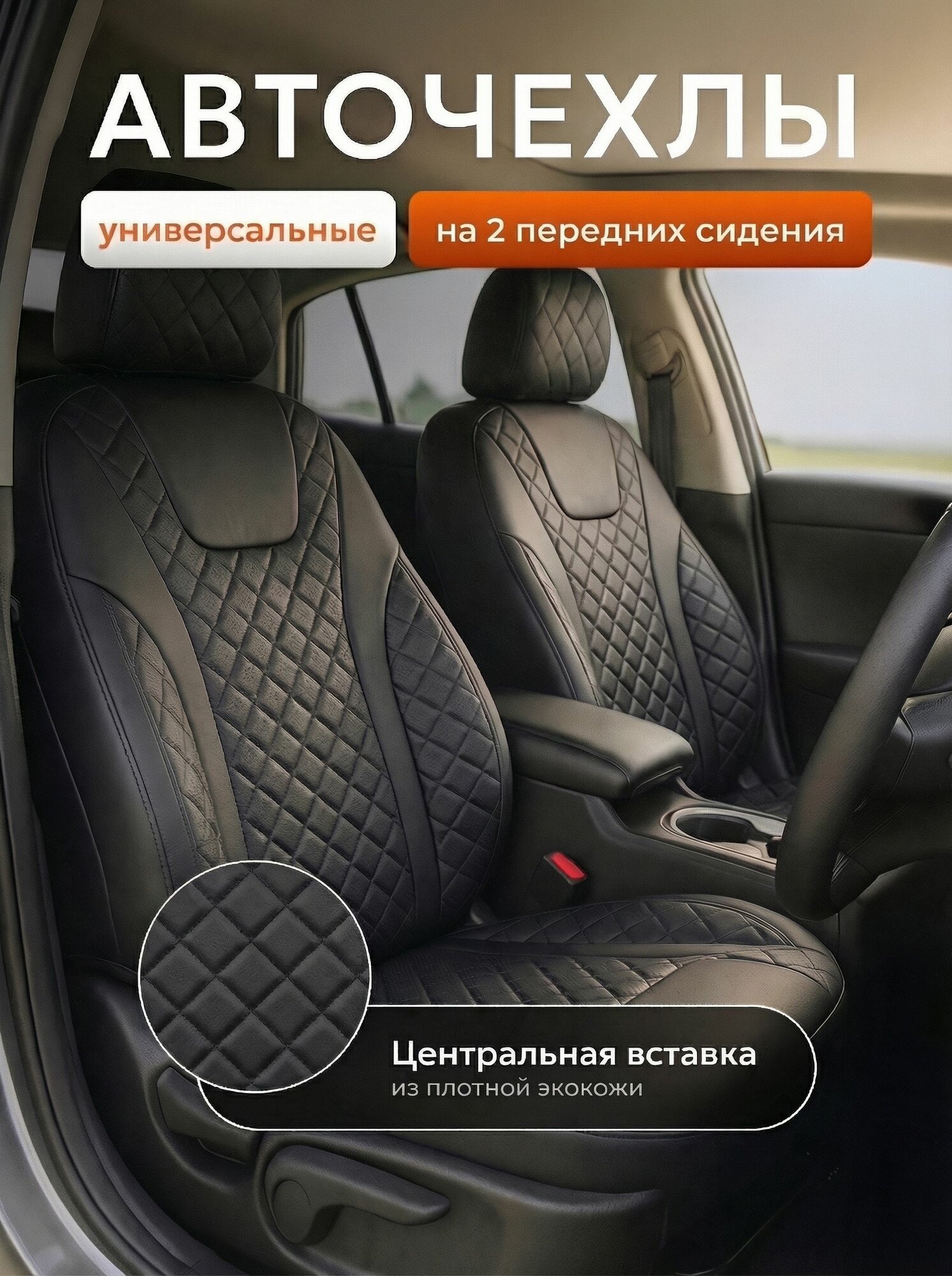 Универсальные авточехлы на передние сидения из экокожи с ромбом / чехлы из экокожи на передние сидения