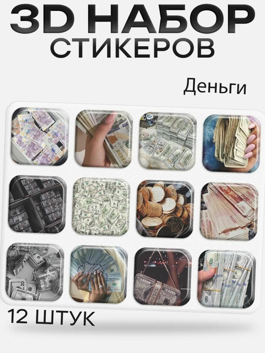 3D стикеры на телефон Деньги