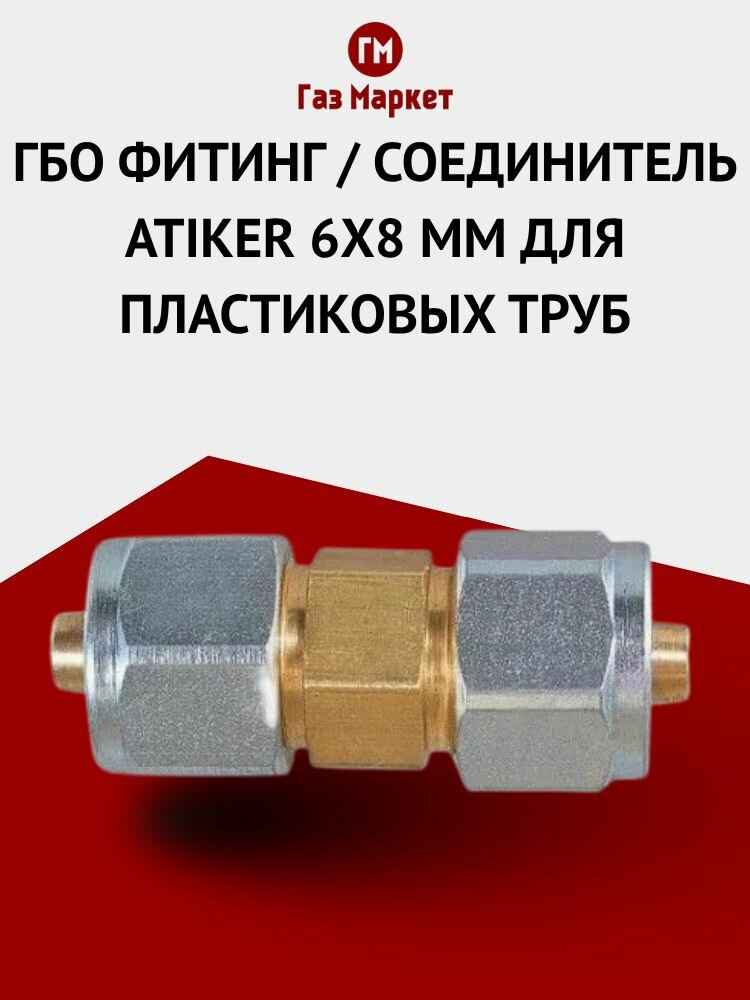 ГБО Фитинг / Соединитель ATIKER 6x8 мм для пластиковых труб