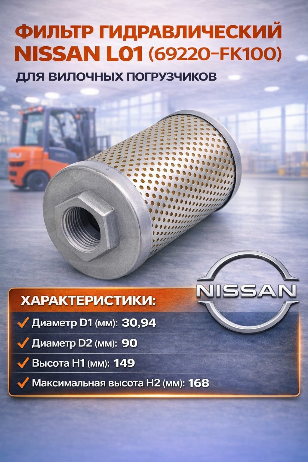 Фильтр гидравлический Nissan L01 (69220-FK100)