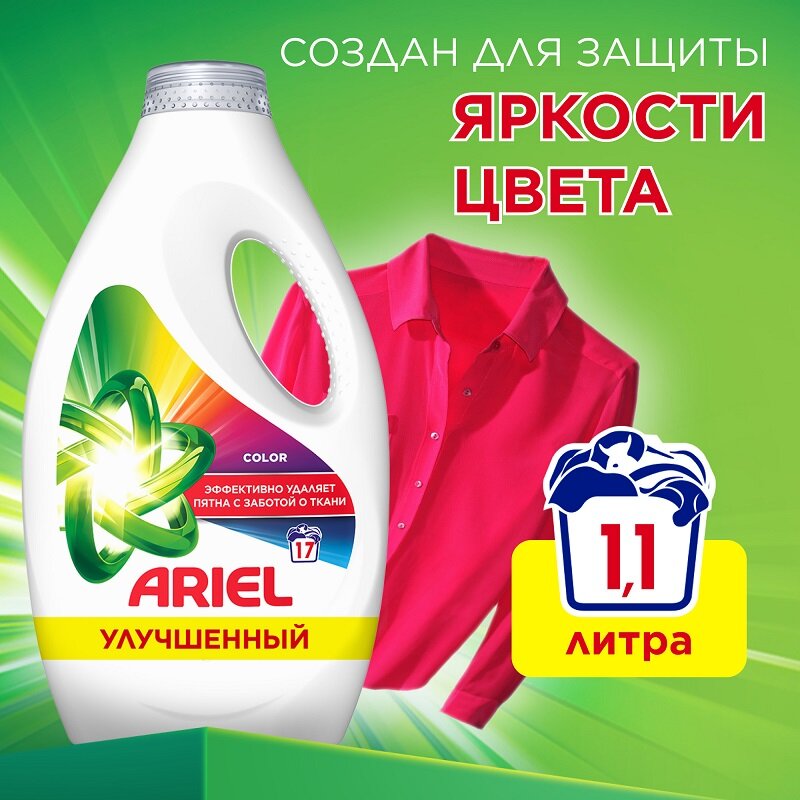 Гель для стирки Ariel Цвет (Color), 17 стирок, 1105мл