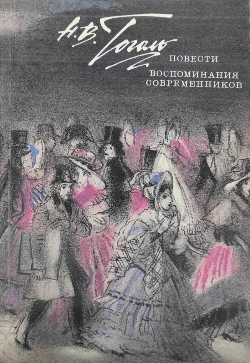 Н. В. Гоголь. Повести. Воспоминания современников. Гоголь Николай Васильевич. Правда. 1989. Мягкая обложка. 480 стр