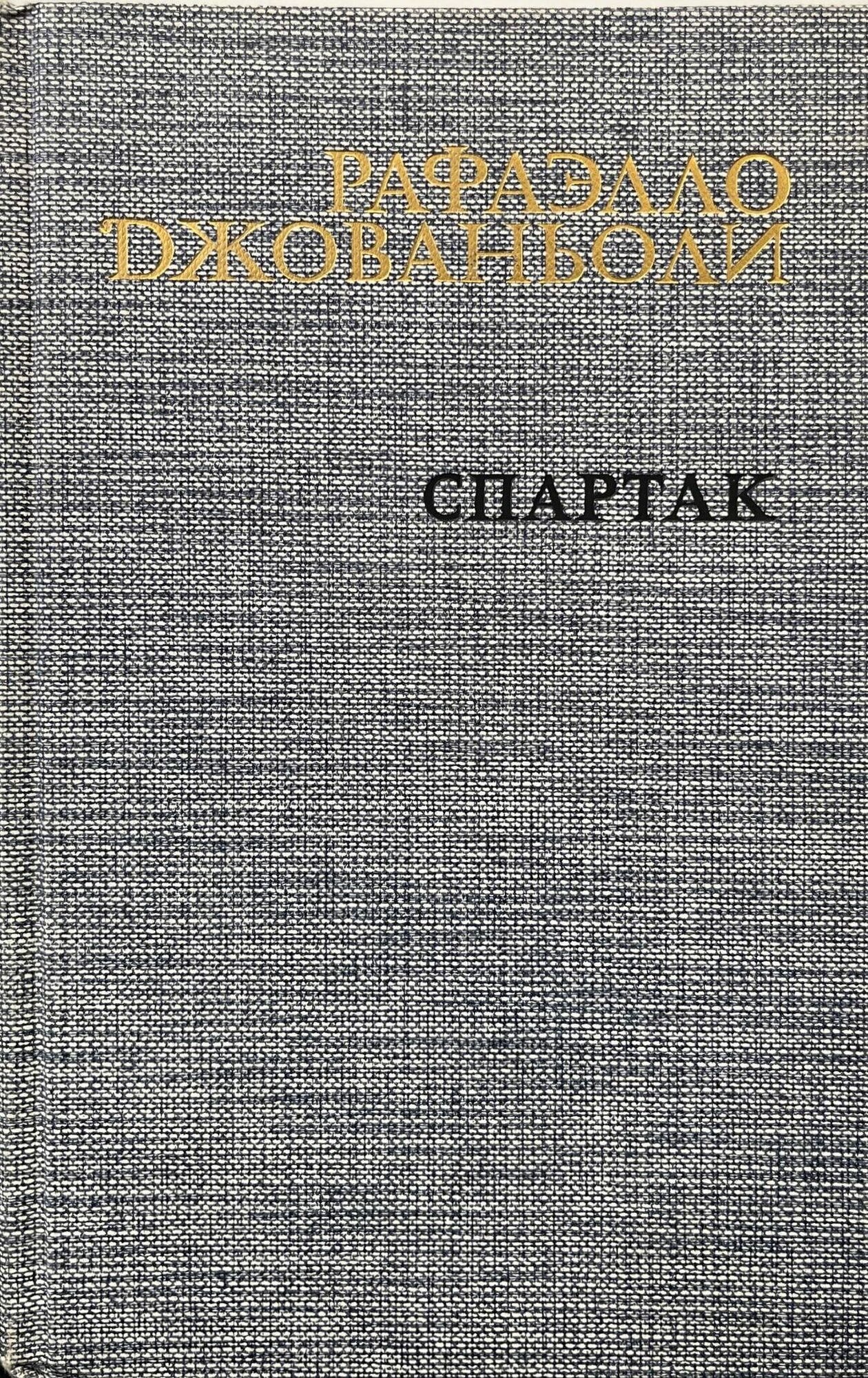 Спартак. Джованьоли Рафаэлло. Правда. 1985. Твердый переплет. 624 стр