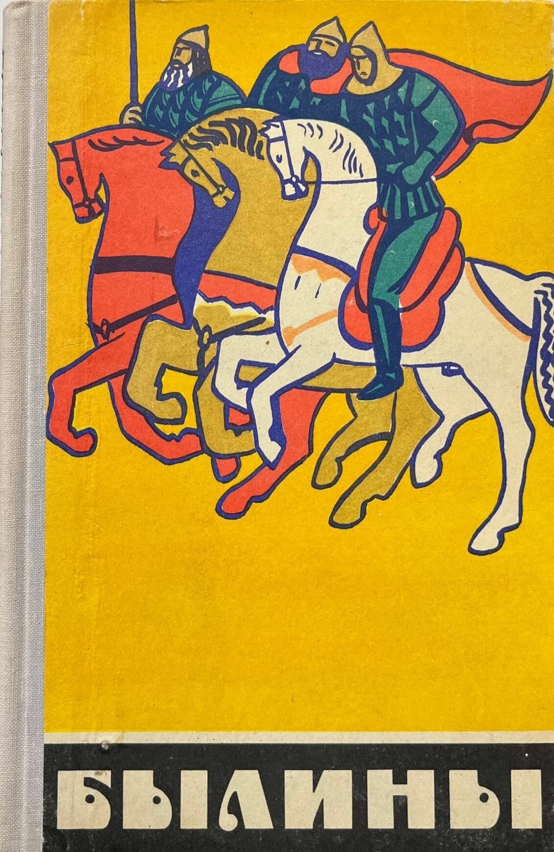 Былины. Голосов П. Верхне-Волжское книжное издательство. 1970. Твердый переплет. 176 стр