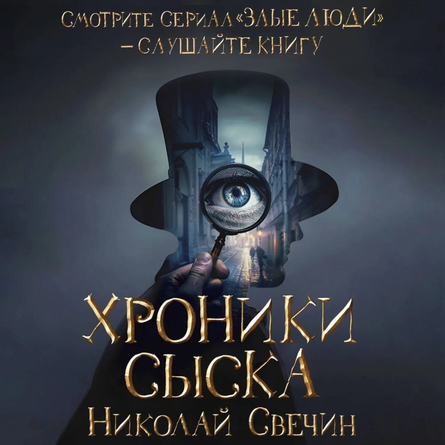 Хроники сыска (сборник) [Аудиокнига]