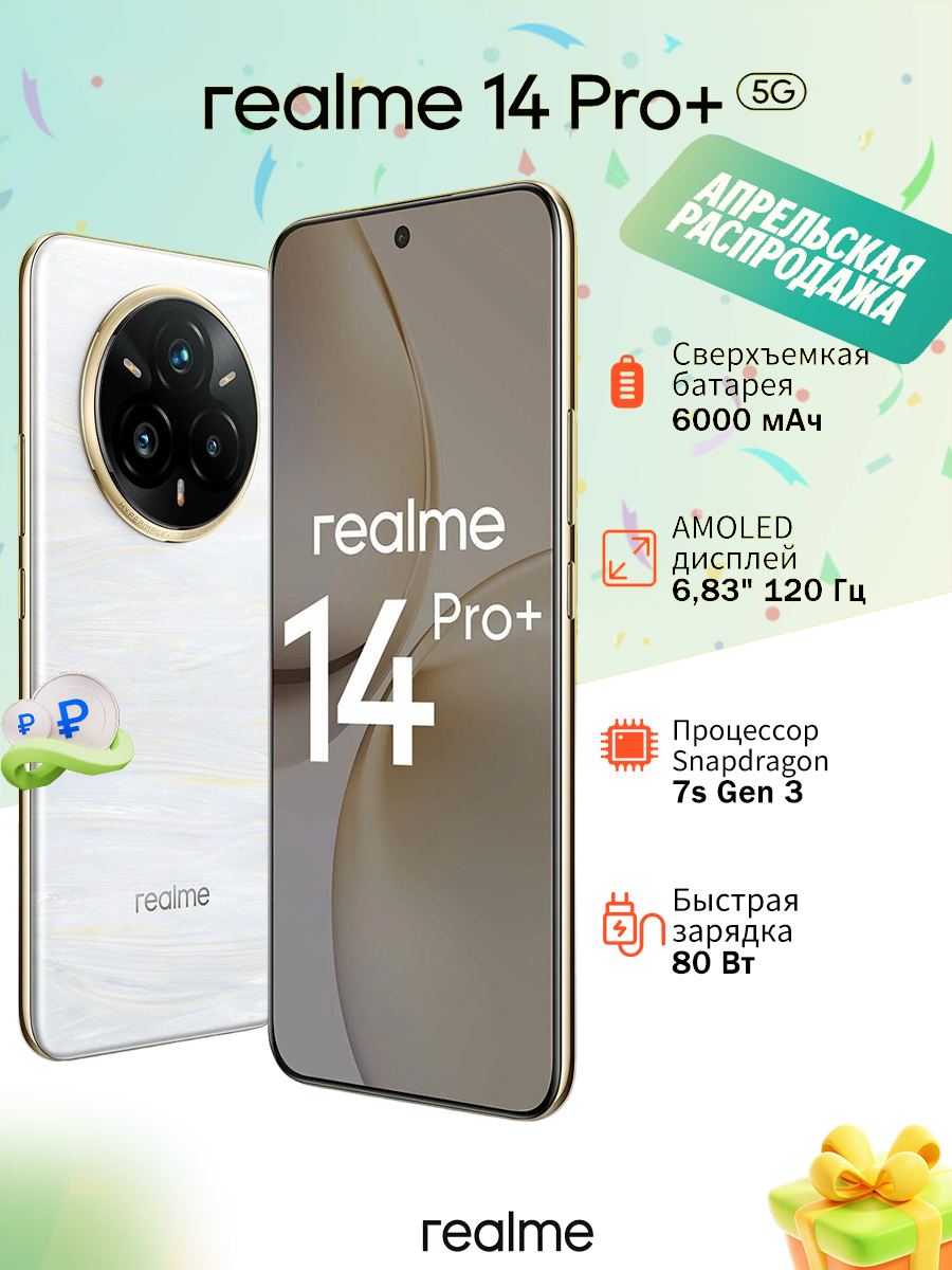 Смартфон realme 14 Pro Plus 5G Глобальная версия(EAC) 12/512 ГБ, NFC, Русский язык, 50MP OIS, 6000mAh, IP69, бежевый