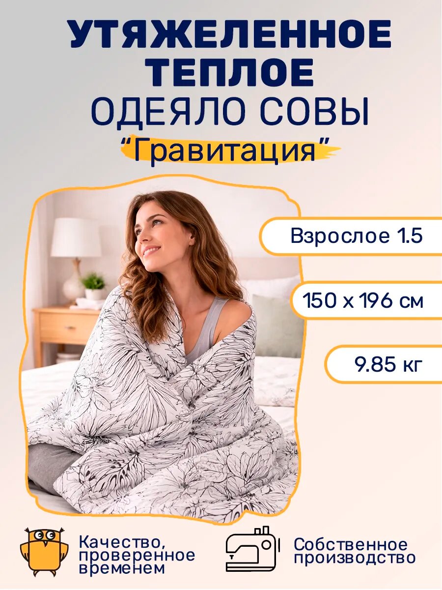 Одеяло утяжеленное "Гравитация" 1.5 спальное, 9.85 кг, 150 х 196 см