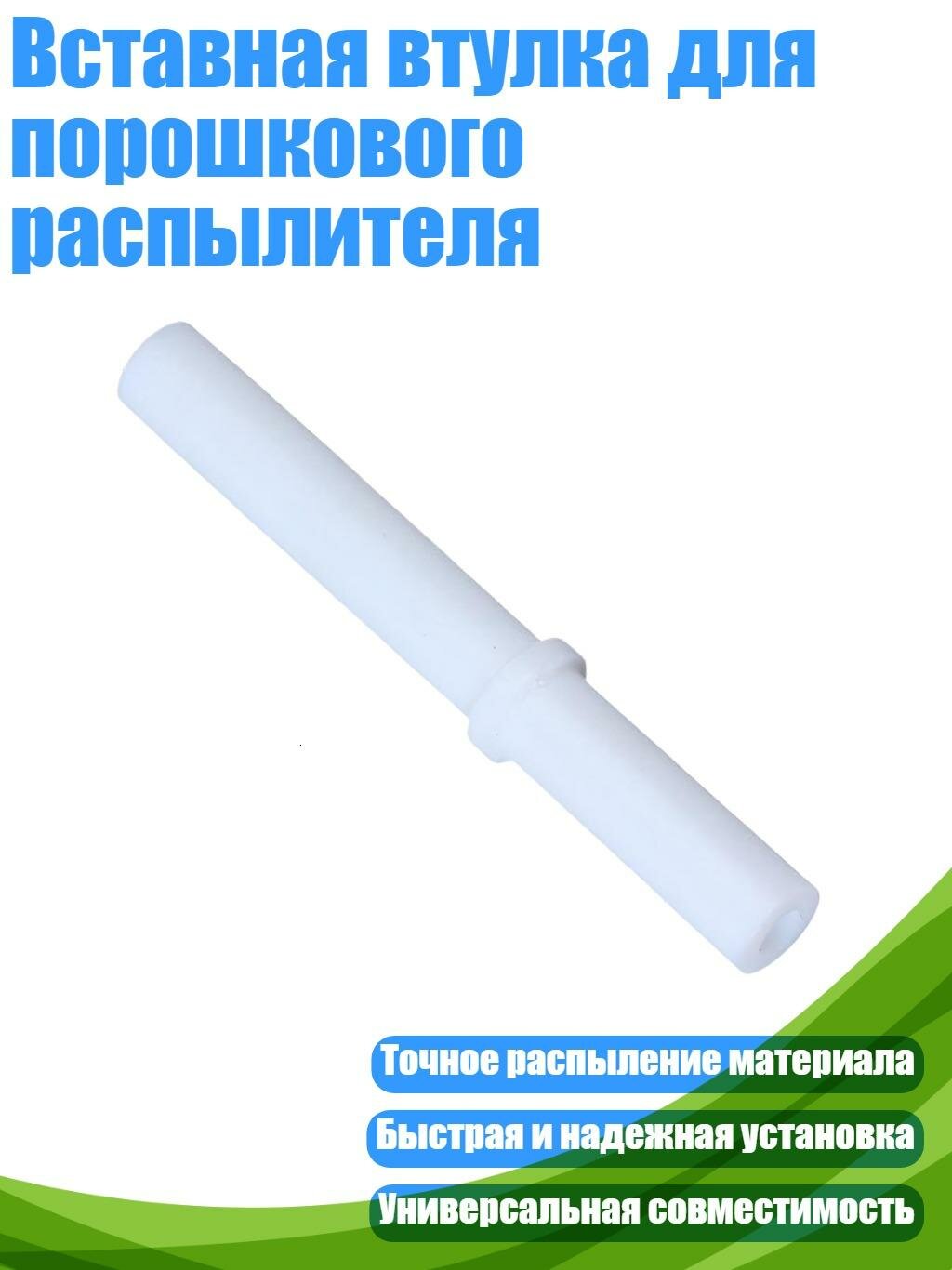 Вставная втулка для порошкового распылителя