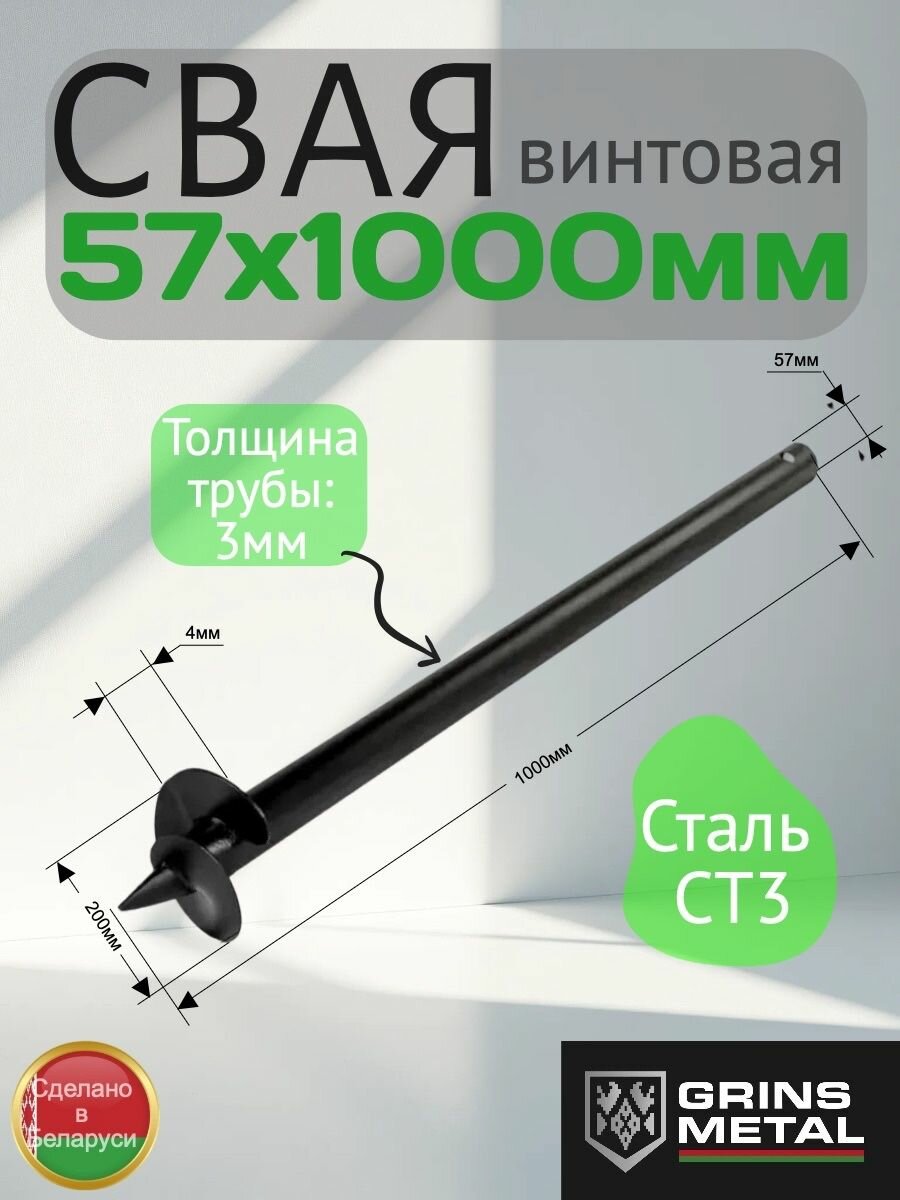 Свая Винтовая Лопастная 57х1000мм (6шт в комплекте)