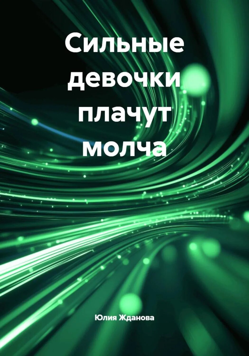 Сильные девочки плачут молча [Цифровая книга]